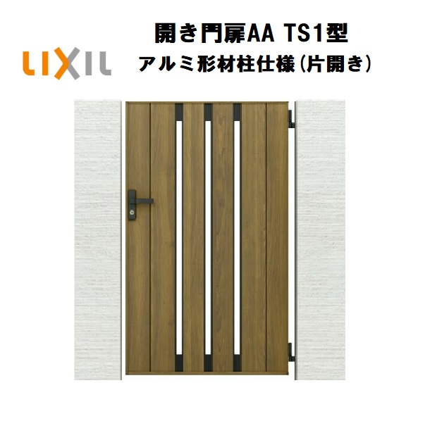 【楽天市場】LIXIL リクシル 開き門扉AA TS1型 片開き 08-12 W800×H1200 アルミ形材柱 柱仕様 柱75角 門扉 玄関 入口 境界 ガーデニング DIY lixil ...