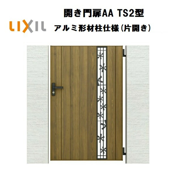 【楽天市場】LIXIL リクシル 開き門扉AA TS2型 片開き 08-12 W800×H1200 鋳物 アルミ形材柱 柱仕様 柱75角 門扉 玄関 入口 境界 ガーデニング DIY ...