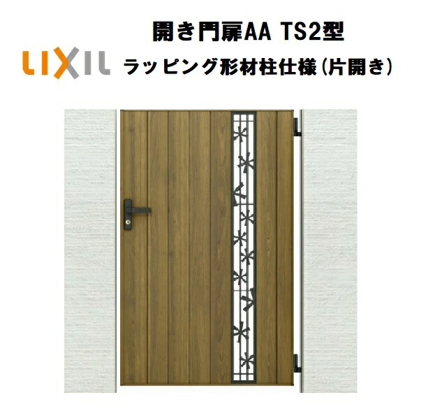 【楽天市場】LIXIL リクシル 開き門扉AA TS2型 片開き 08-14 W800×H1400 鋳物 ラッピング形材柱 柱仕様 柱75角 門扉 玄関 入口 境界 ガーデニング DIY ...