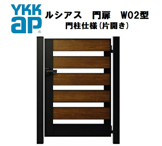 【楽天市場】YKK YKKAP ルシアス門扉 W02 片開き 07-12 W700×H1200 門柱仕様 内開き 柱75角 門扉 玄関 入口 境界 ガーデニング DIY：サッシ激安専門店 ...