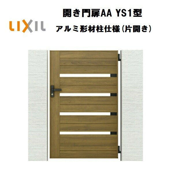 【楽天市場】LIXIL リクシル 開き門扉AA YS1型 片開き 08-12 W800×H1200 ラッピング形材柱 柱仕様 柱75角 門扉 玄関 入口 境界 ガーデニング DIY lixil ...