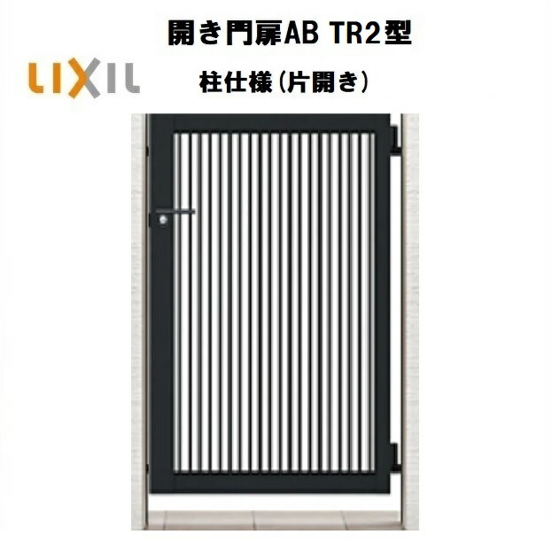 【楽天市場】LIXIL リクシル 開き門扉AB TR2型 片開き 08-10 W800×H1000 柱仕様 柱75角 門扉 玄関 入口 境界 ガーデニング DIY lixil：サッシ激安専門店 ...