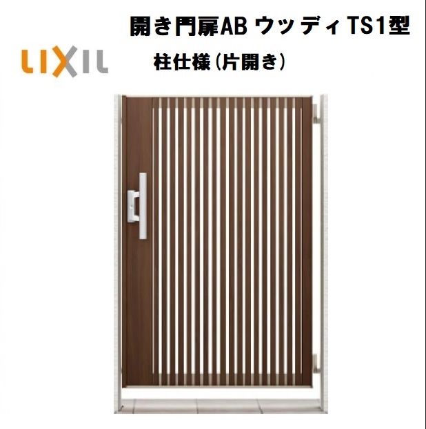 【楽天市場】LIXIL リクシル 開き門扉AB ウッデイTS1型 片開き 08-12 W800×H1200 柱仕様 柱75角 門扉 玄関 入口 境界 ガーデニング DIY lixil：サッシ ...