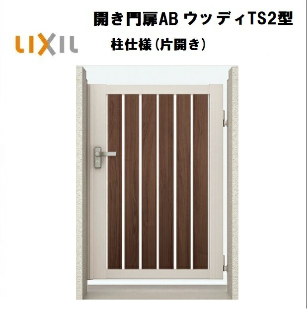【楽天市場】LIXIL リクシル 開き門扉AB ウッデイTS2型 片開き 06-12 W600×H1200 柱仕様 柱75角 門扉 玄関 入口 境界 ガーデニング DIY lixil：サッシ ...