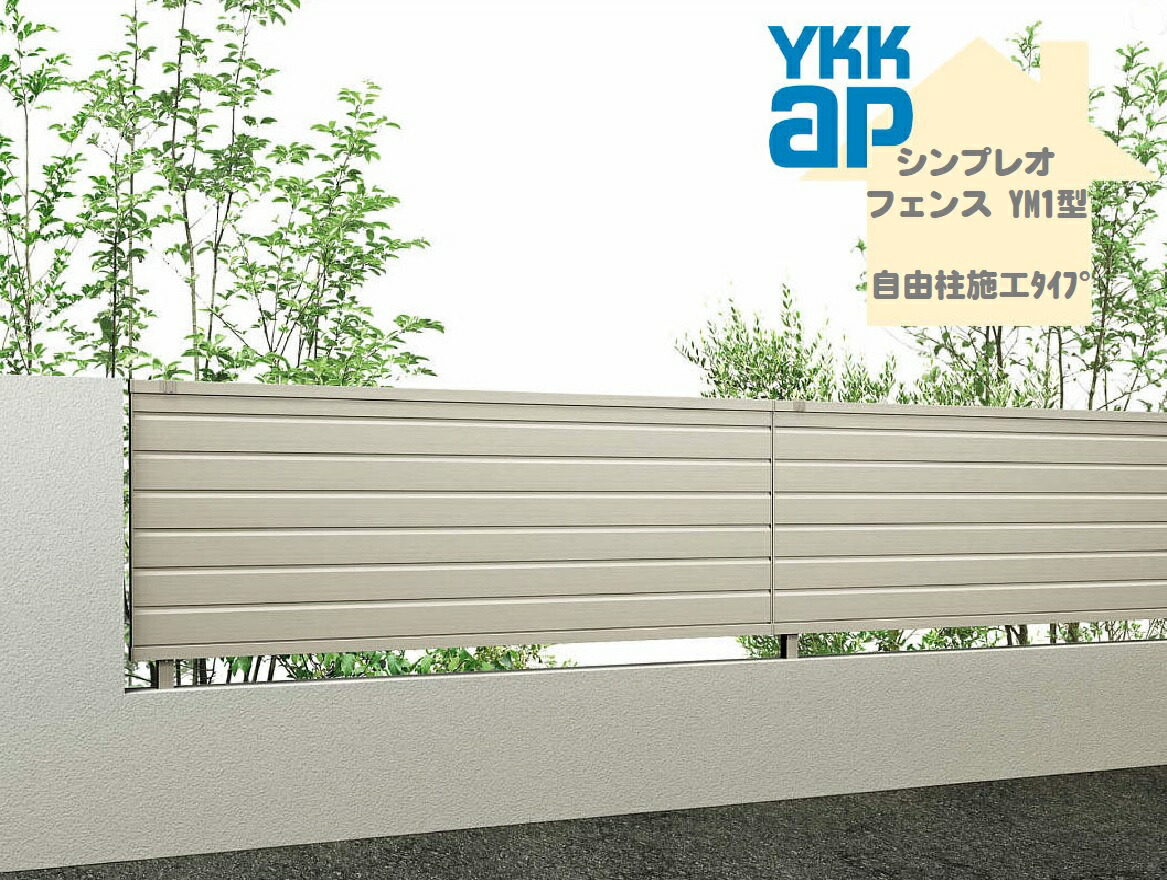【楽天市場】YKK YKKAP シンプレオフェンス YM1型 T160 W2000×H1600 自由柱仕様 フェンス アルミ色 横目隠し 目隠し 玄関 入口 境界 ガーデニング DIY：サッシ ...