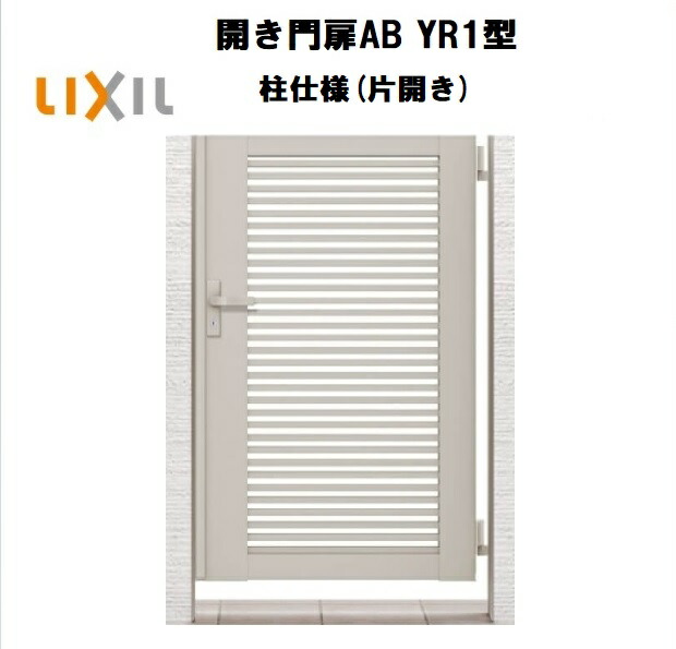 【楽天市場】LIXIL リクシル 開き門扉AB YR1型 片開き 09-12 W900×H1200 柱仕様 柱75角 門扉 玄関 入口 境界 ガーデニング DIY lixil：サッシ激安専門店 ...