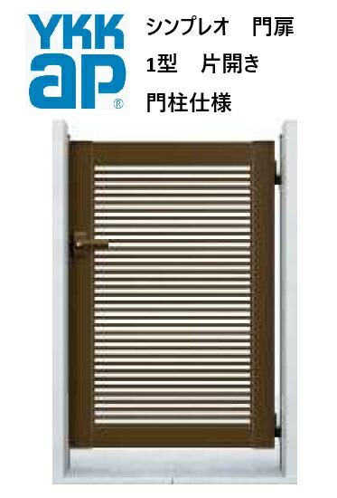 【楽天市場】YKK YKKAP シンプレオ門扉 1型 片開き 07-12 W700×H1200 アルミ色 門柱仕様 内開き 柱75角 門扉 玄関 入口 境界 ガーデニング DIY YKKAP ...
