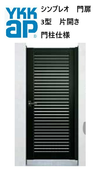 【楽天市場】YKK YKKAP シンプレオ門扉 3型 片開き 09-12 W900×H1200 アルミ色 門柱仕様 内開き 柱75角 門扉 玄関 入口 境界 ガーデニング DIY YKKAP ...