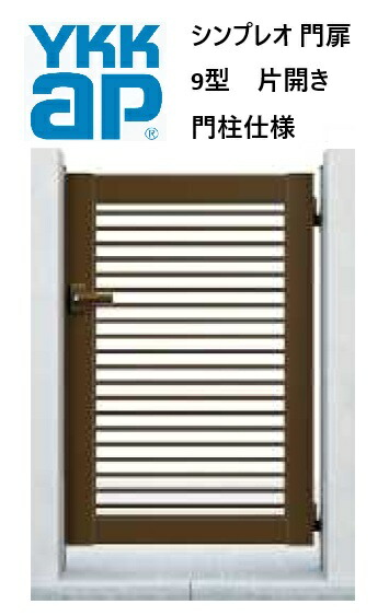 【楽天市場】YKK YKKAP シンプレオ門扉 9型 片開き 09-12 W900×H1200 アルミ色 門柱仕様 内開き 柱75角 門扉 玄関 入口 境界 ガーデニング DIY YKKAP ...