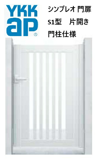 【楽天市場】YKK YKKAP シンプレオ門扉 S1型 片開き 09-12 W900×H1200 アルミ色 門柱仕様 内開き 柱75角 門扉 玄関 入口 境界 ガーデニング DIY YKKAP ...