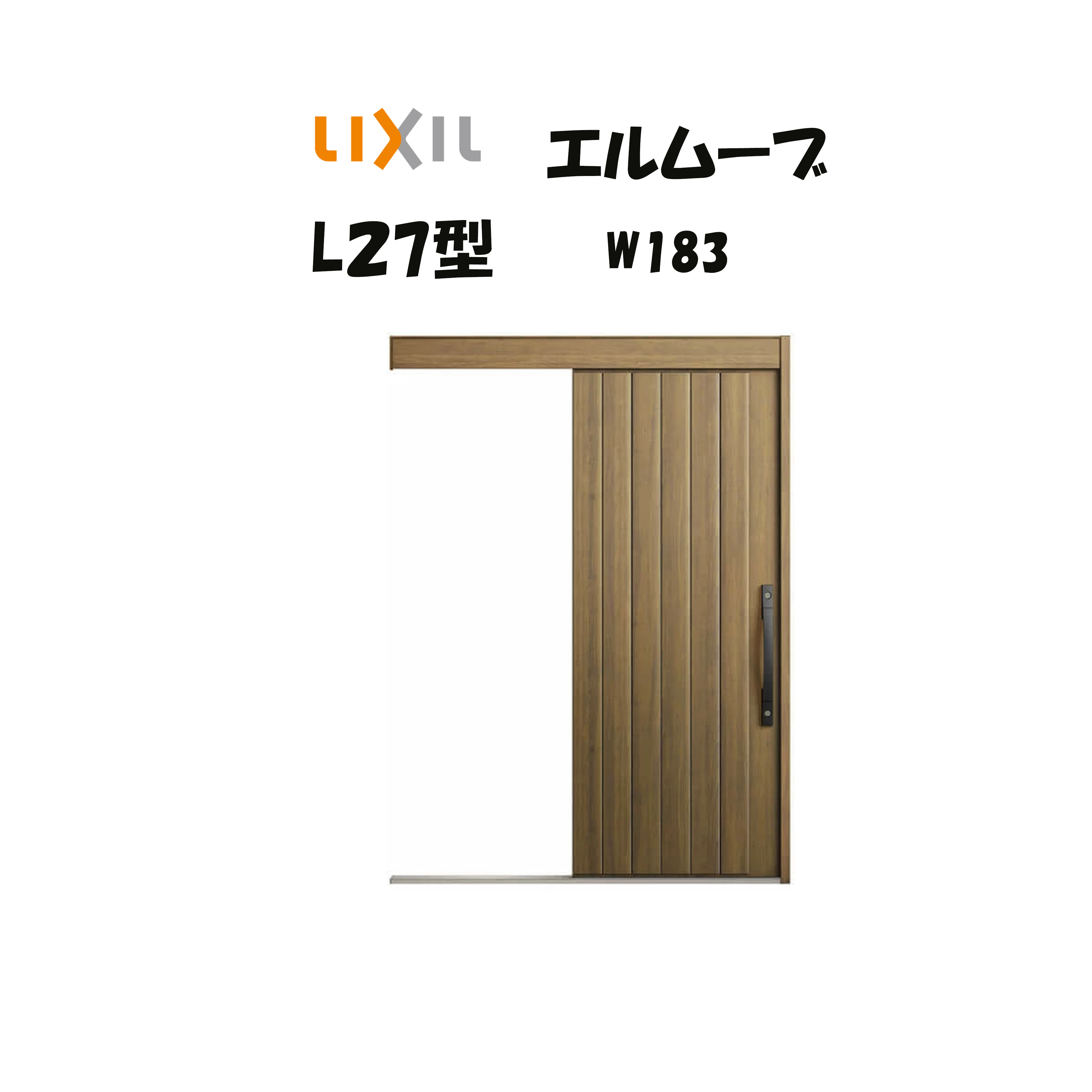 【楽天市場】玄関引き戸 リクシル 玄関引戸 エルムーブ2 L27型 W183×H2150mm LIXIL/TOSTEM 非防火仕様 玄関ドア 引戸 リフォーム DIY：サッシ激安専門店 こんな安いの？