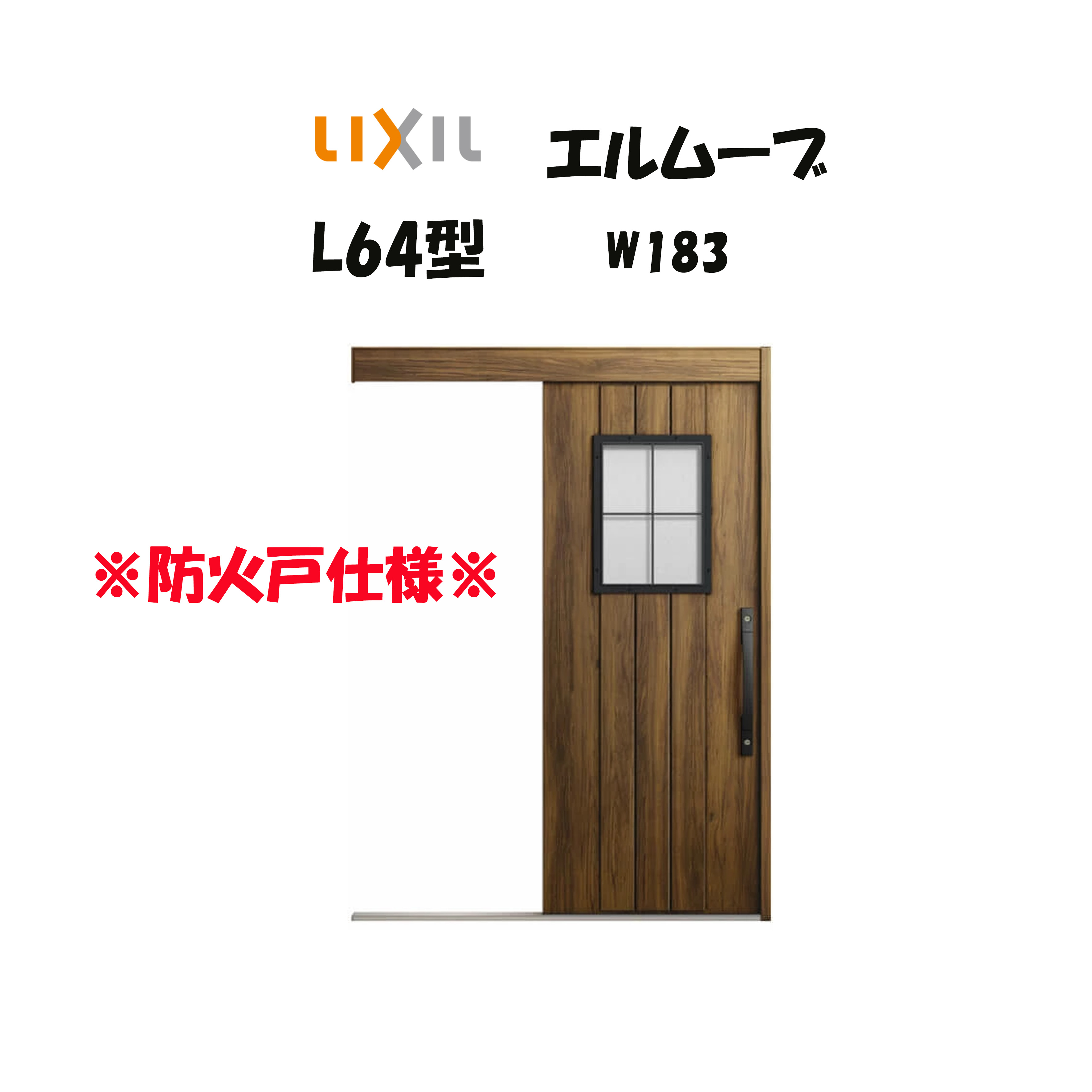 【楽天市場】玄関引き戸 リクシル 玄関引戸 エルムーブ2 L64型 W183×H2150mm LIXIL/TOSTEM 防火仕様 玄関ドア 引戸 リフォーム DIY：サッシ激安専門店 こんな安いの？