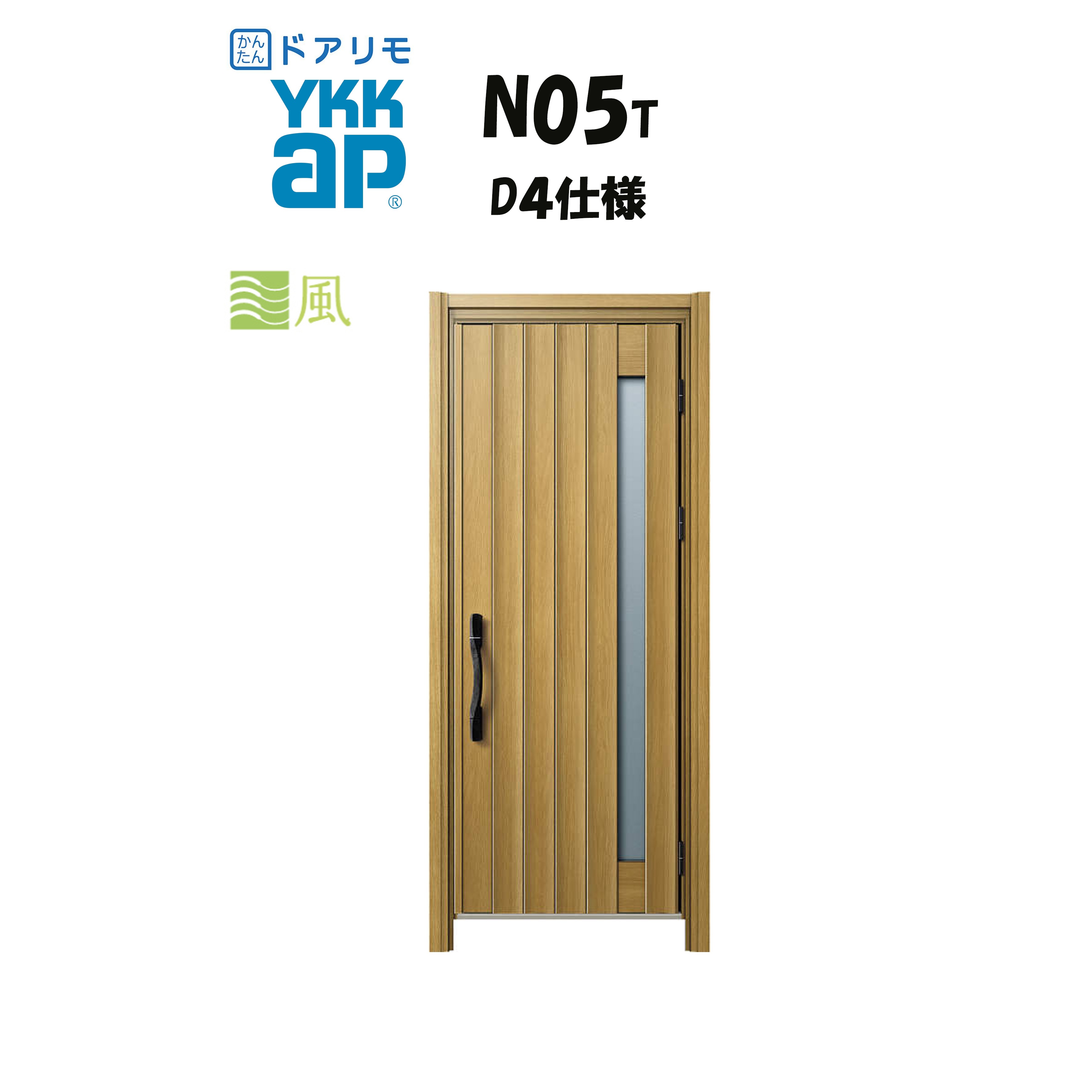 【楽天市場】YKKAP ドアリモ 玄関ドア N05T型 通風 断熱D4仕様 片開き 非防火仕様 工事 D30 ykk YKK カバー工事 取替え：サッシ激安専門店 こんな安いの？