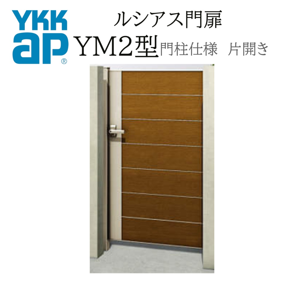 【楽天市場】YKK YKKAP ルシアス門扉 YM2 片開き 08-12 W800×H1200 アルミ色 複合色 門柱仕様 内開き 柱75角 門扉 玄関 入口 境界 ガーデニング DIY ...