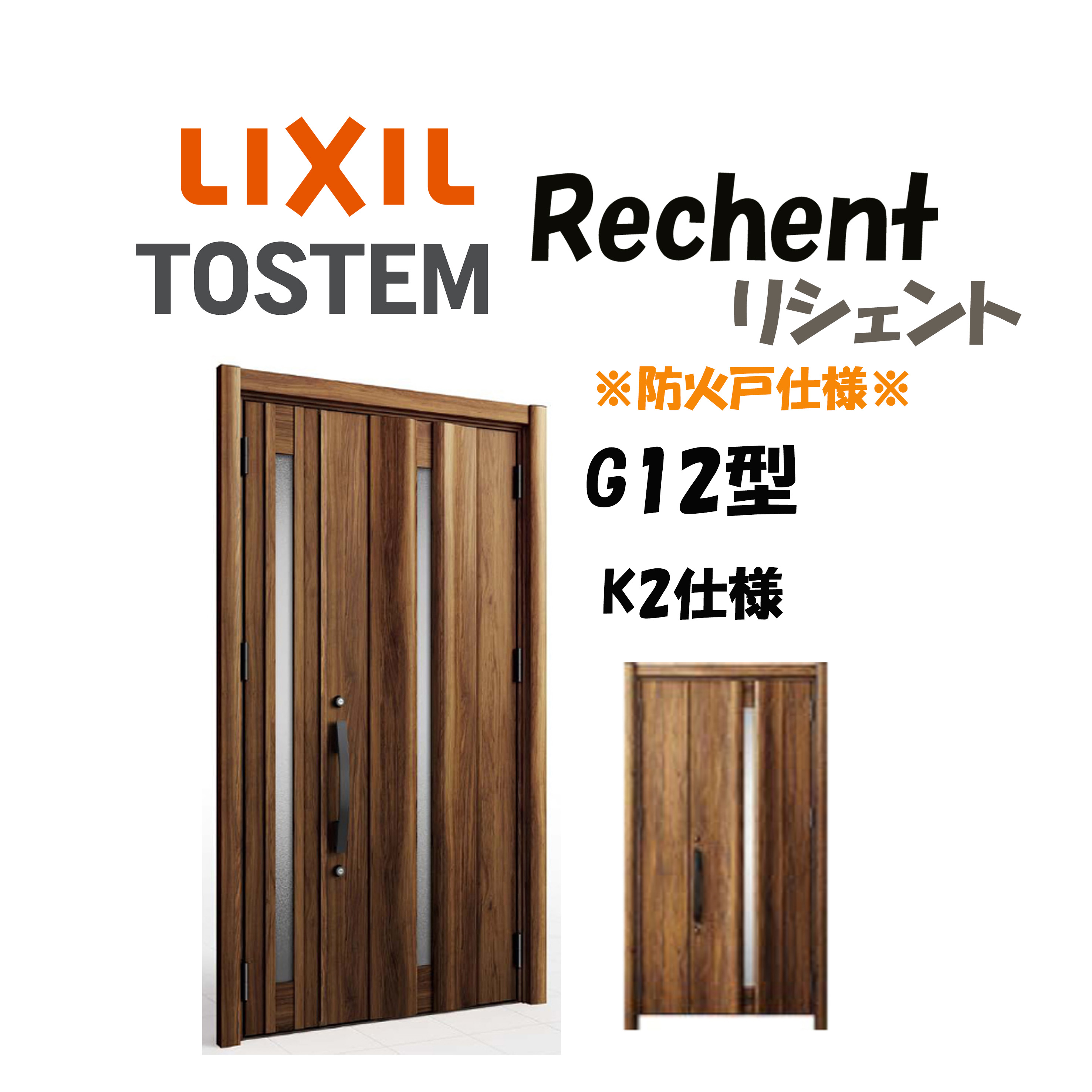 【楽天市場】リフォーム用玄関ドア リシェント3 K2仕様 親子ドア G12型 防火仕様 断熱仕様 W928～1480×H1739～2439mm リクシル LIXIL 工事付対応可能 特注 玄関 ...