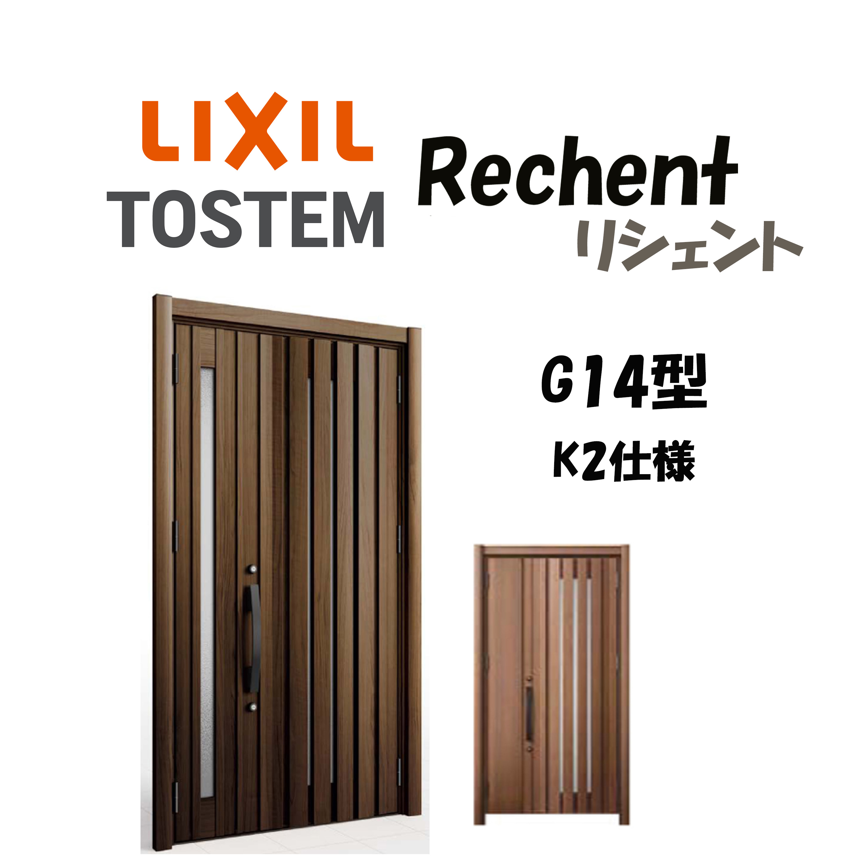 【楽天市場】リフォーム用玄関ドア リシェント3 K2仕様 親子ドア G14型 非防火仕様 断熱仕様 W928～1480×H1739～2439mm リクシル LIXIL 工事付対応可能 特注 ...