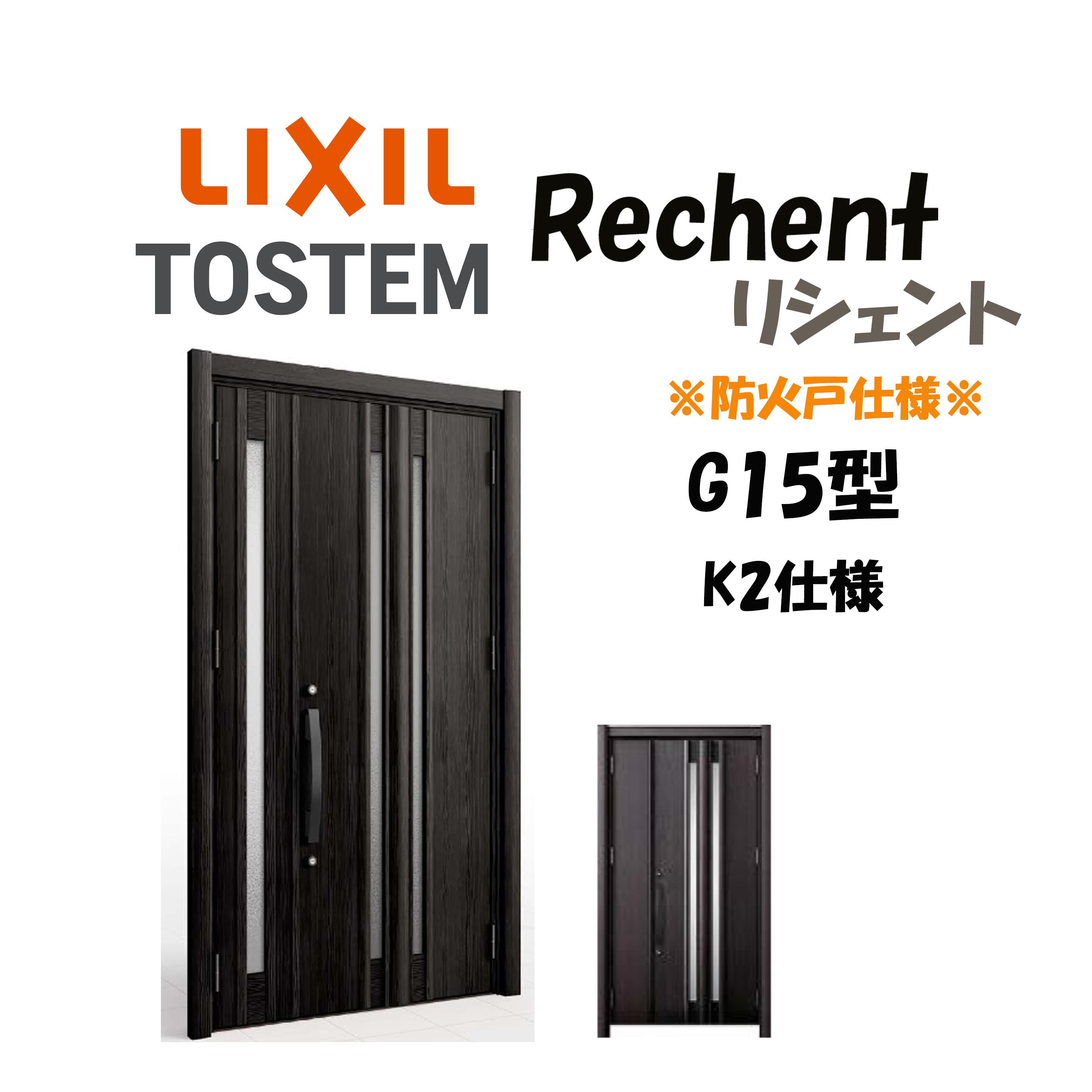 【楽天市場】リフォーム用玄関ドア リシェント3 K2仕様 親子ドア G15型 防火仕様 断熱仕様 W928～1480×H1739～2439mm リクシル LIXIL 工事付対応可能 特注 玄関 ...