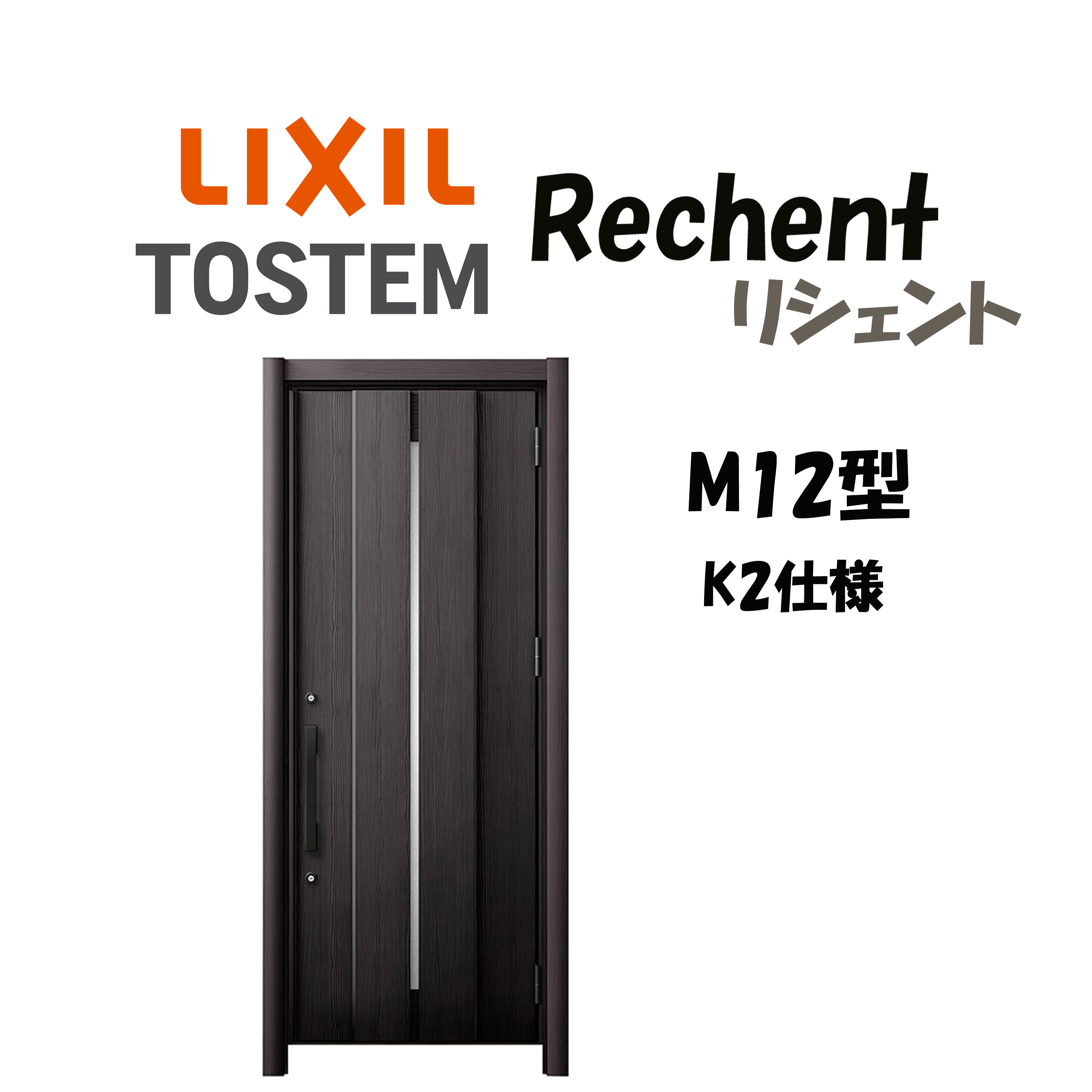 【楽天市場】リフォーム用玄関ドア リシェント3 K2仕様 片開きドア M12型 非防火仕様 断熱仕様 W714～977×H1739～2439mm リクシル/LIXIL 工事付対応可能 特注 ...