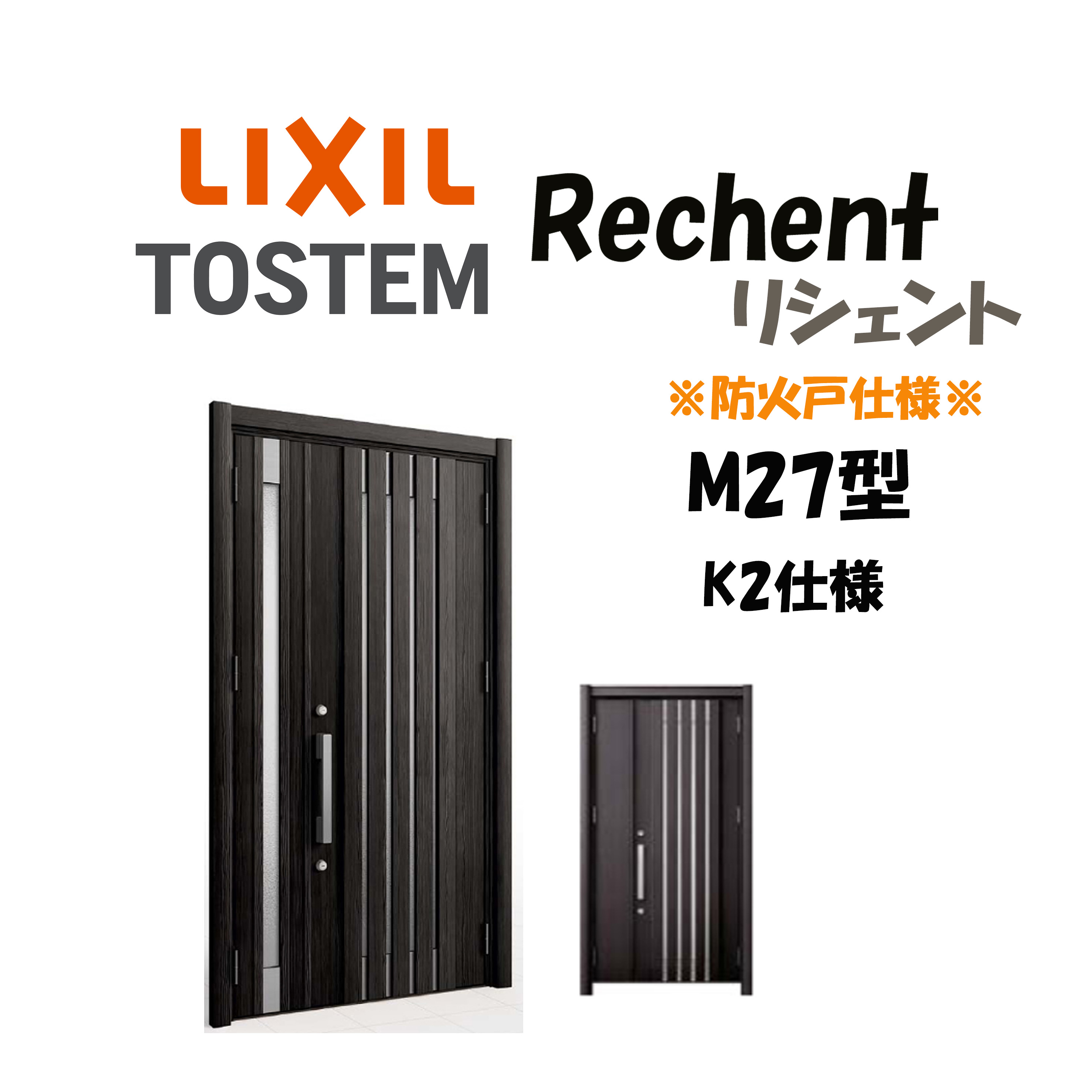 【楽天市場】リフォーム用玄関ドア リシェント3 K2仕様 親子ドア M27型 防火仕様 断熱仕様 W928～1480×H1739～2439mm リクシル LIXIL 工事付対応可能 特注 玄関 ...