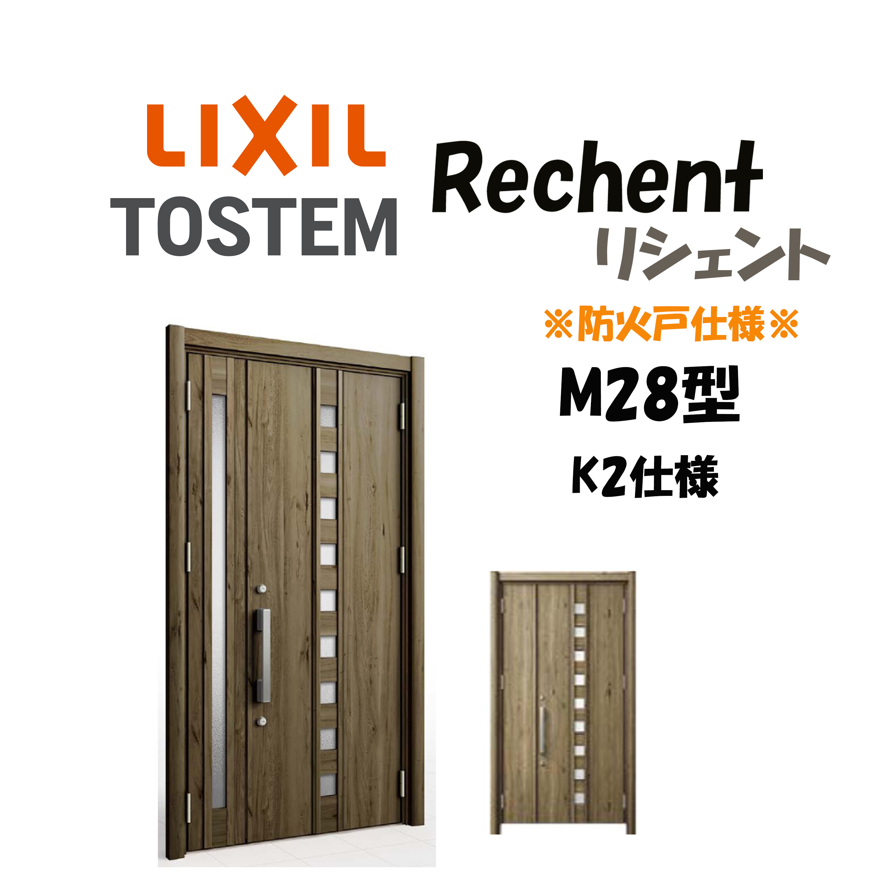 【楽天市場】リフォーム用玄関ドア リシェント3 K2仕様 親子ドア M28型 防火仕様 断熱仕様 W928～1480×H1739～2439mm リクシル LIXIL 工事付対応可能 特注 玄関 ...