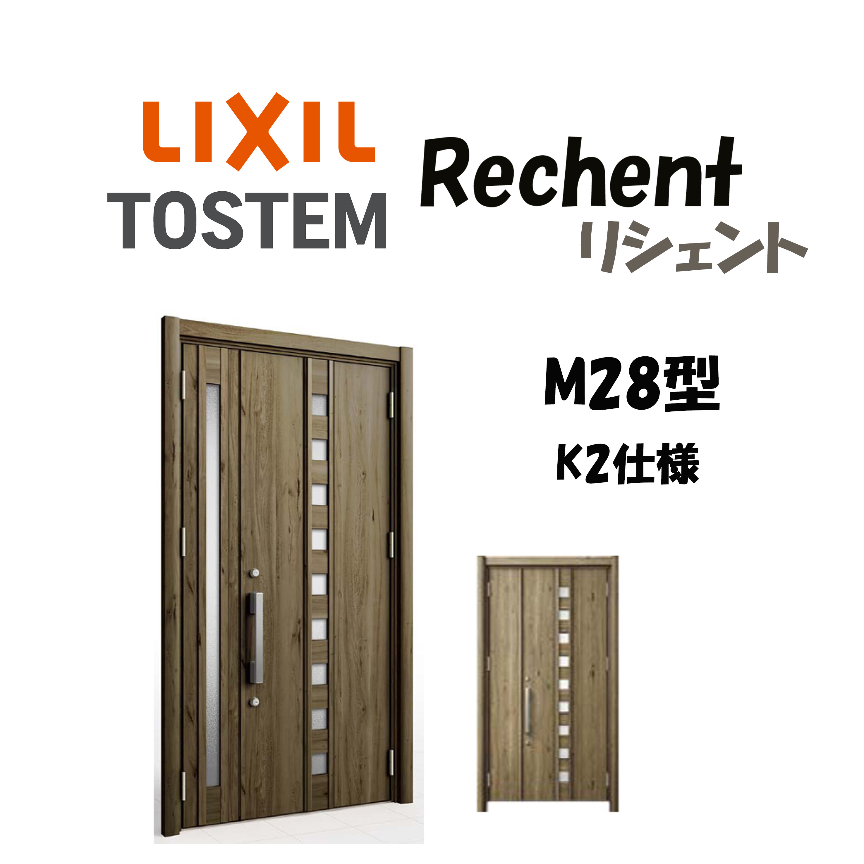 【楽天市場】リフォーム用玄関ドア リシェント3 K2仕様 親子ドア M28型 非防火仕様 断熱仕様 W928～1480×H1739～2439mm リクシル LIXIL 工事付対応可能 特注 ...