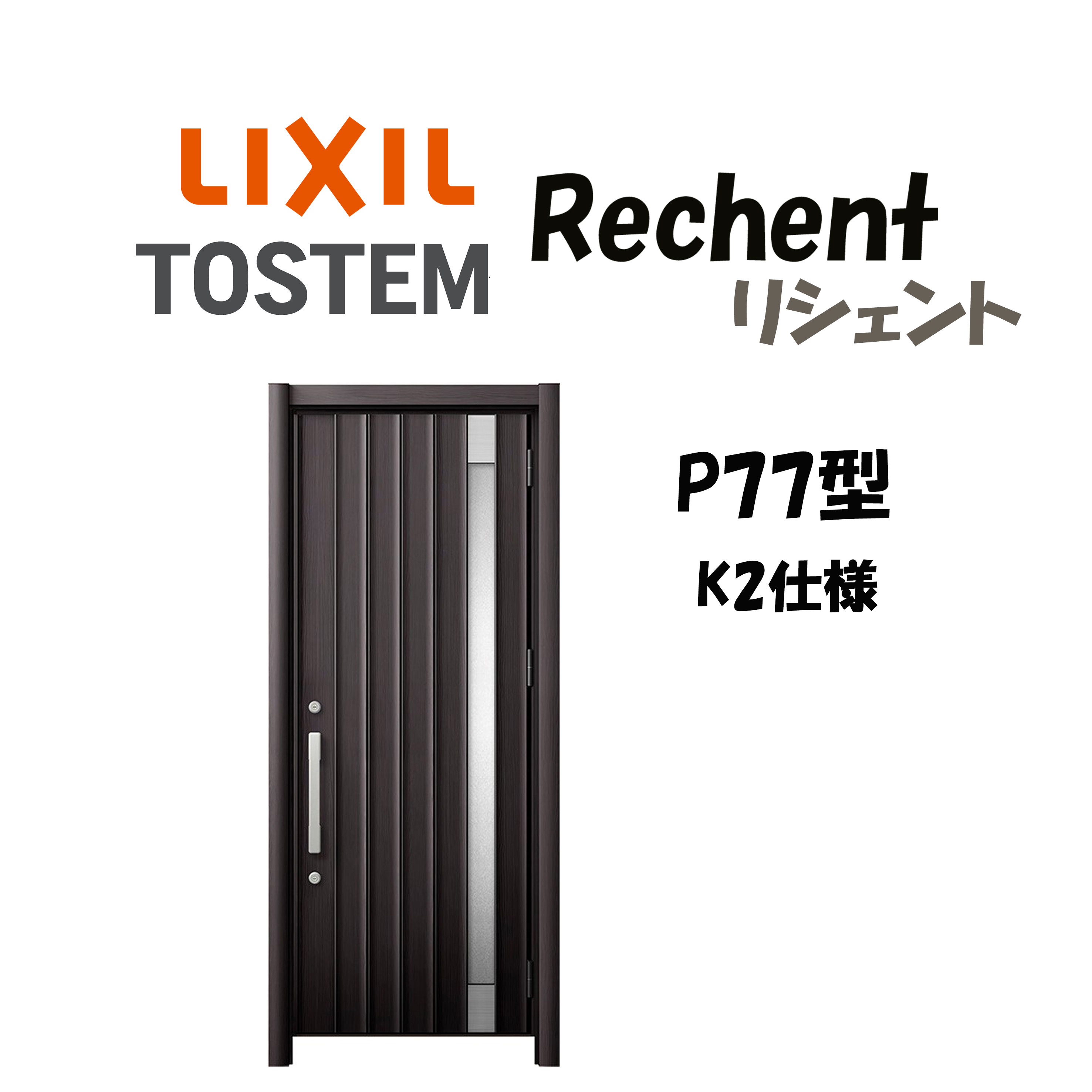 【楽天市場】リフォーム用玄関ドア リシェント3 K2仕様 片開きドア P77型 非防火仕様 断熱仕様 W714～977×H1739 ...