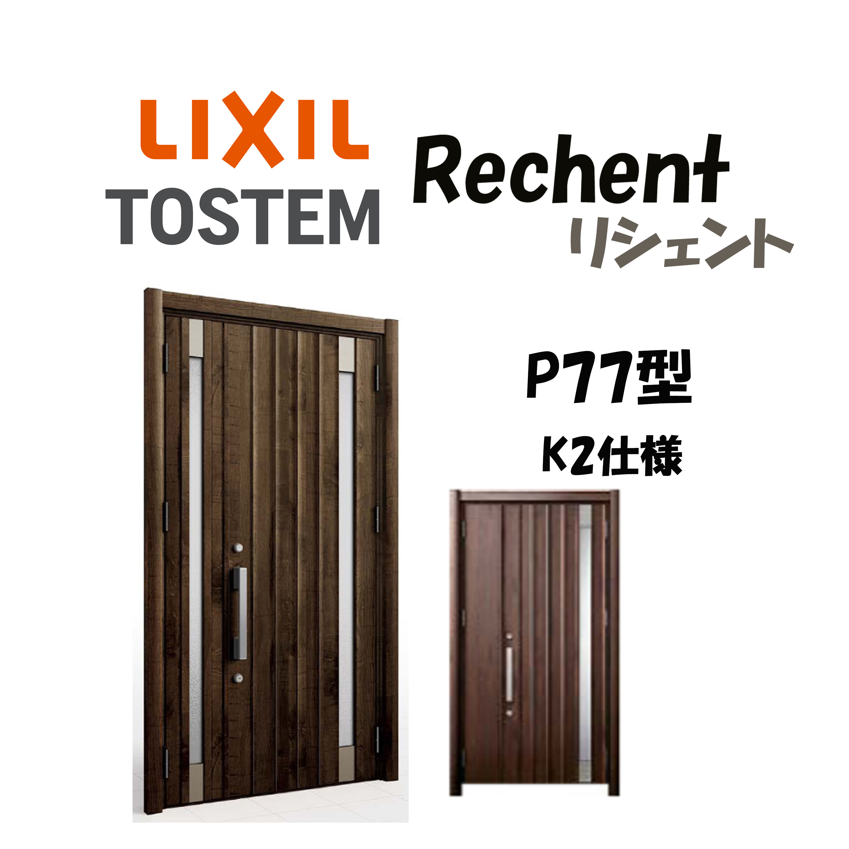 【楽天市場】リフォーム用玄関ドア リシェント3 K2仕様 親子ドア P77型 非防火仕様 断熱仕様 W928～1480×H1739～2439mm リクシル LIXIL 工事付対応可能 特注 ...