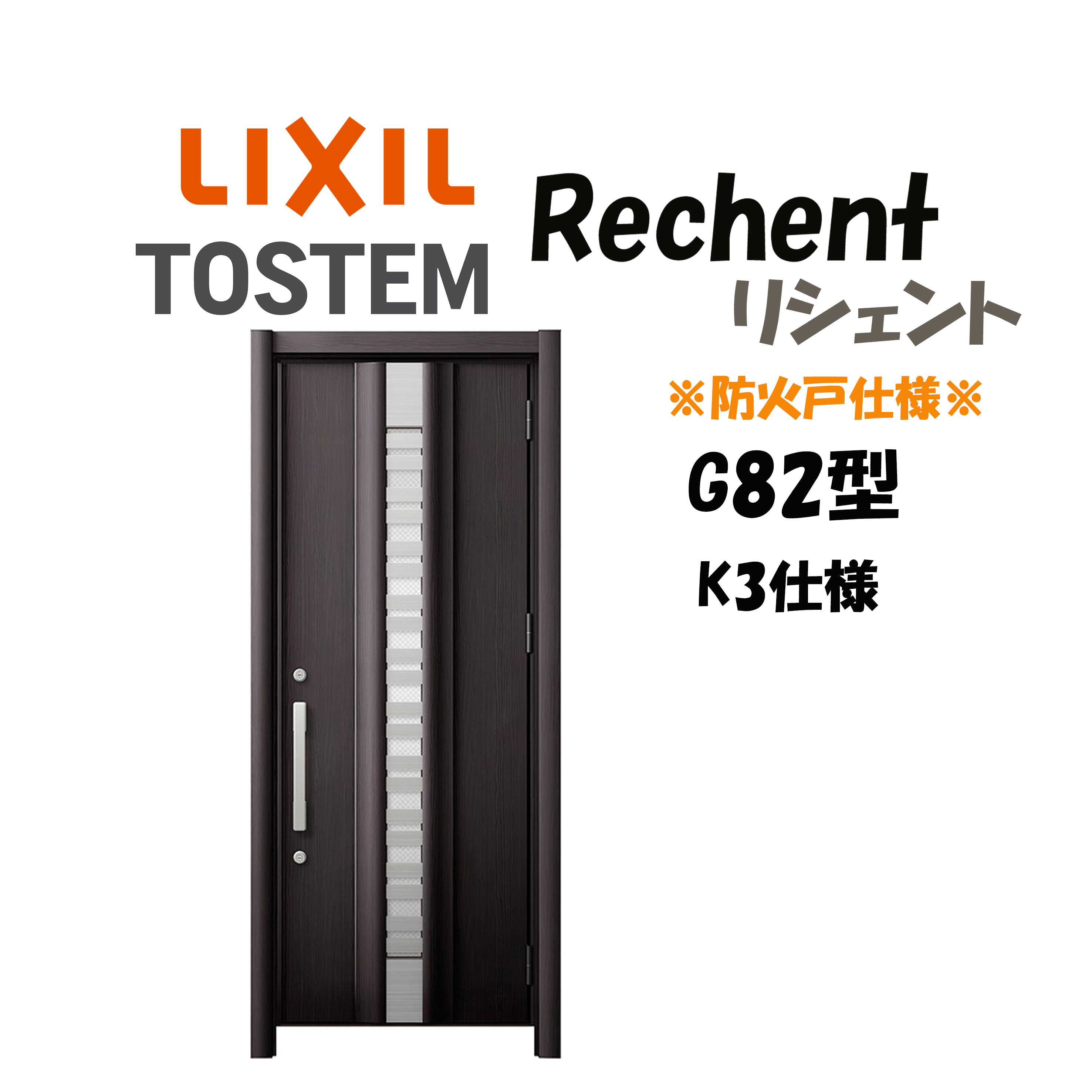 【楽天市場】リフォーム用玄関ドア リシェント3 K3仕様 片開きドア G82型 採風 防火仕様 断熱仕様 W714～977×H1739～2439mm リクシル/LIXIL 工事付対応可能 特注 ...