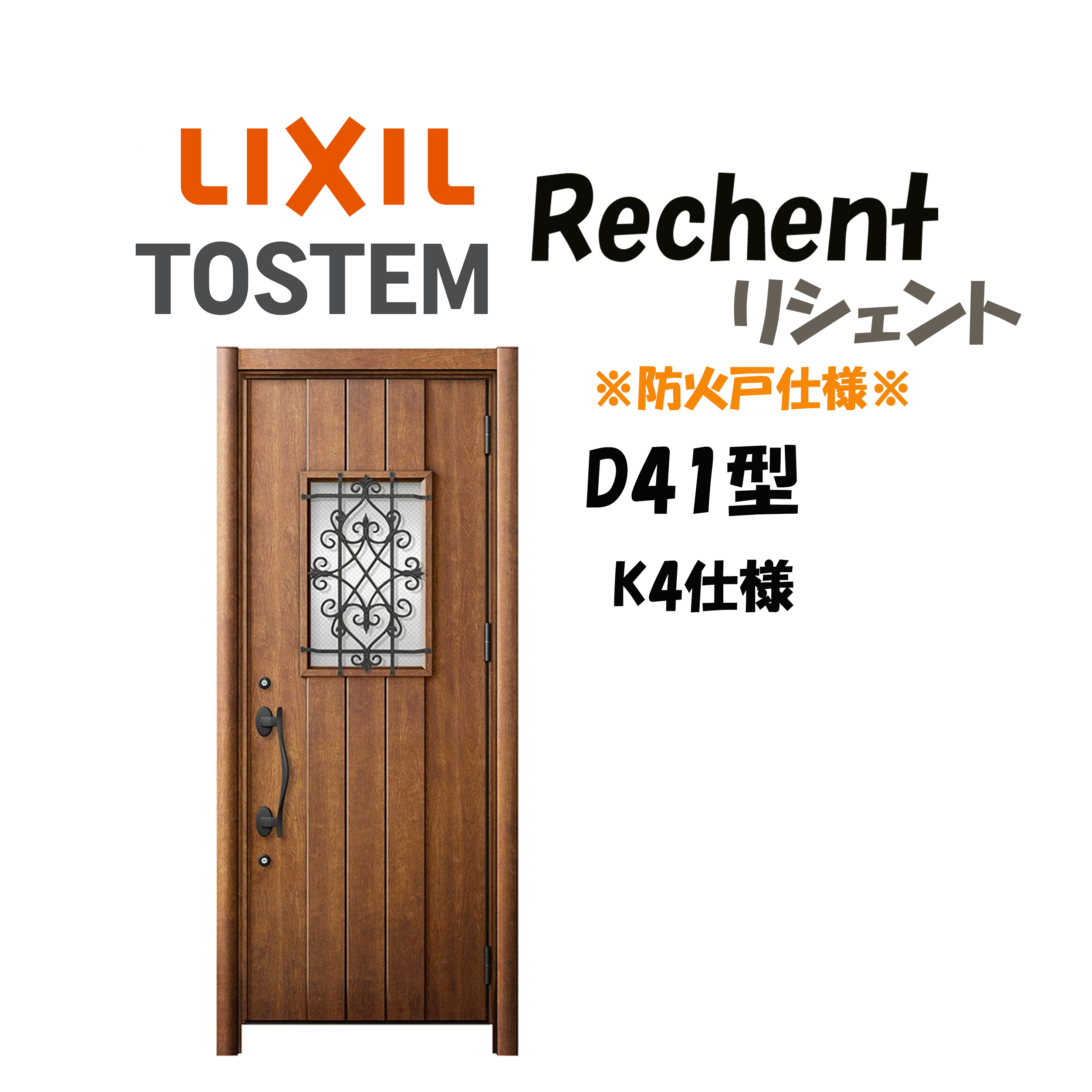 【楽天市場】リフォーム用玄関ドア リシェント3 K4仕様 片開きドア D41型 防火仕様 断熱仕様 W714～977×H1739～2439mm リクシル/LIXIL 工事付対応可能 特注 玄関 ...