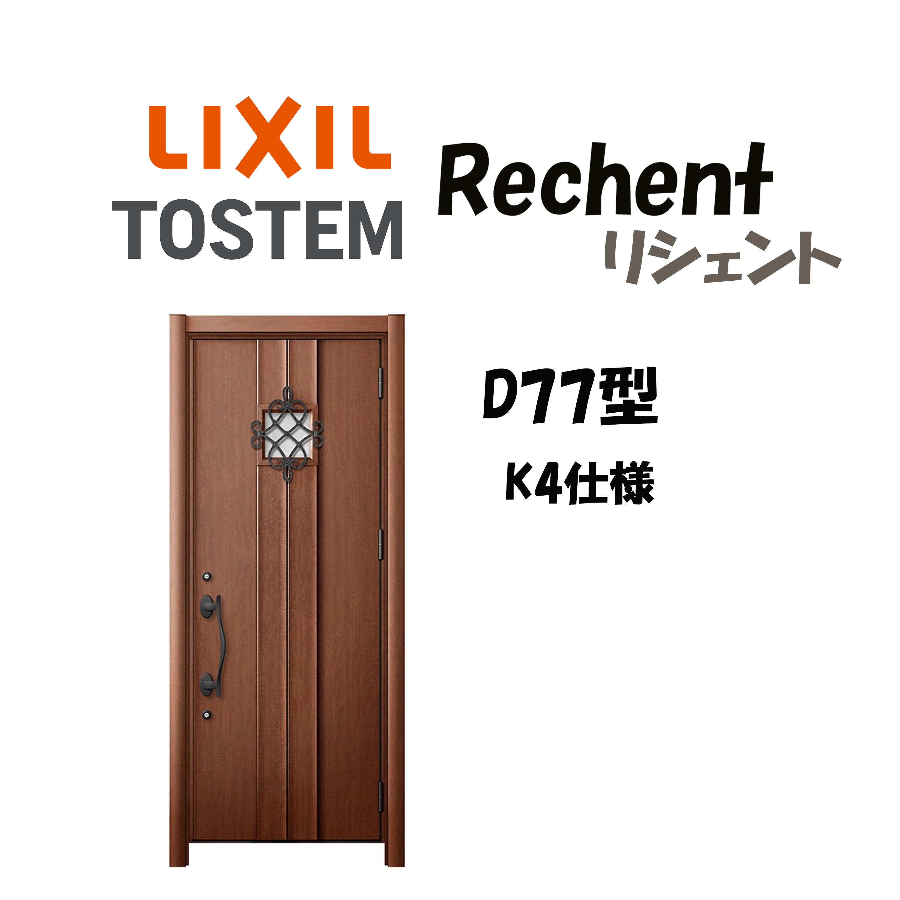 【楽天市場】リフォーム用玄関ドア リシェント3 K4仕様 片開きドア D77型 非防火仕様 断熱仕様 W714～977×H1739～2439mm リクシル/LIXIL 工事付対応可能 特注 ...