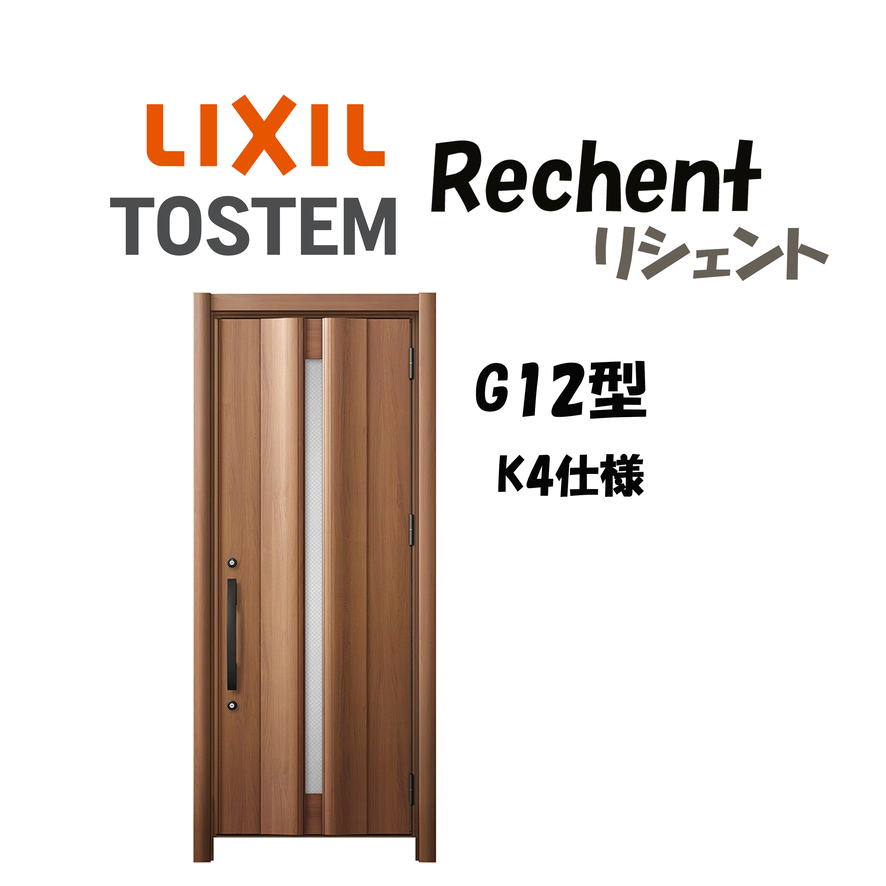 【楽天市場】リフォーム用玄関ドア リシェント3 K4仕様 片開きドア G12型 非防火仕様 断熱仕様 W714～977×H1739～2439mm リクシル/LIXIL 工事付対応可能 特注 ...