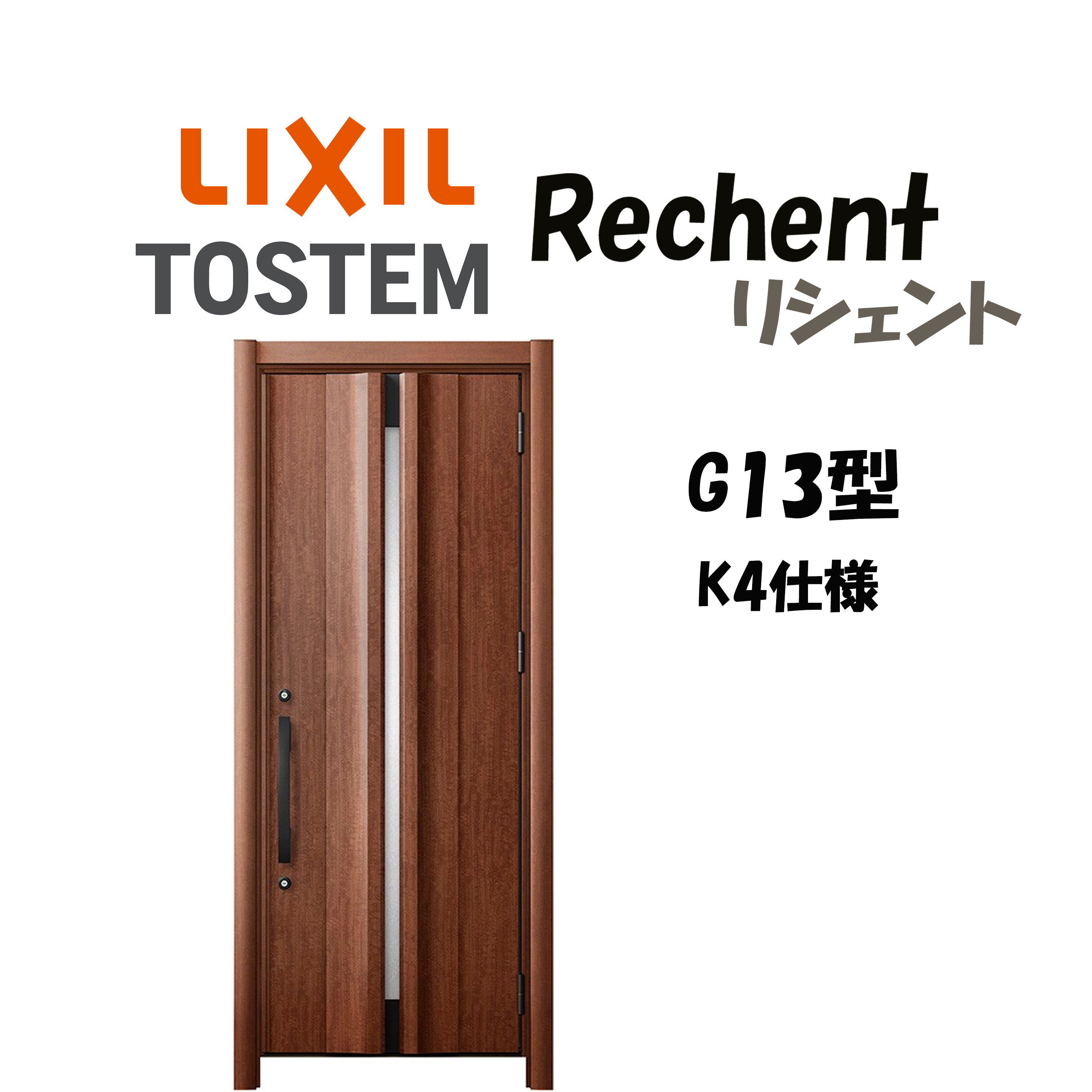 【楽天市場】リフォーム用玄関ドア リシェント3 K4仕様 片開きドア G13型 非防火仕様 断熱仕様 W714～977×H1739～2439mm リクシル/LIXIL 工事付対応可能 特注 ...