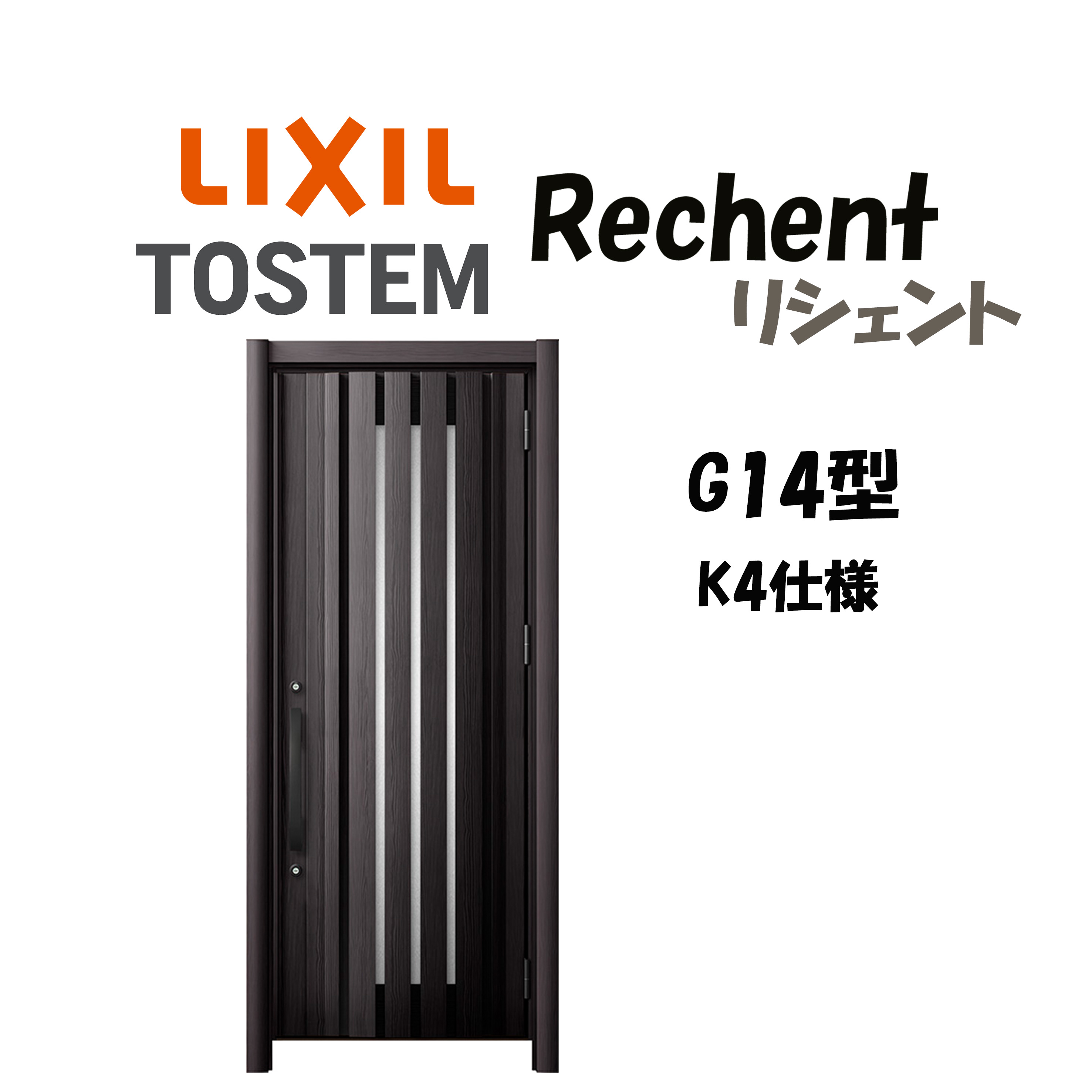 【楽天市場】リフォーム用玄関ドア リシェント3 K4仕様 片開きドア G14型 非防火仕様 断熱仕様 W714～977×H1739～2439mm リクシル/LIXIL 工事付対応可能 特注 ...