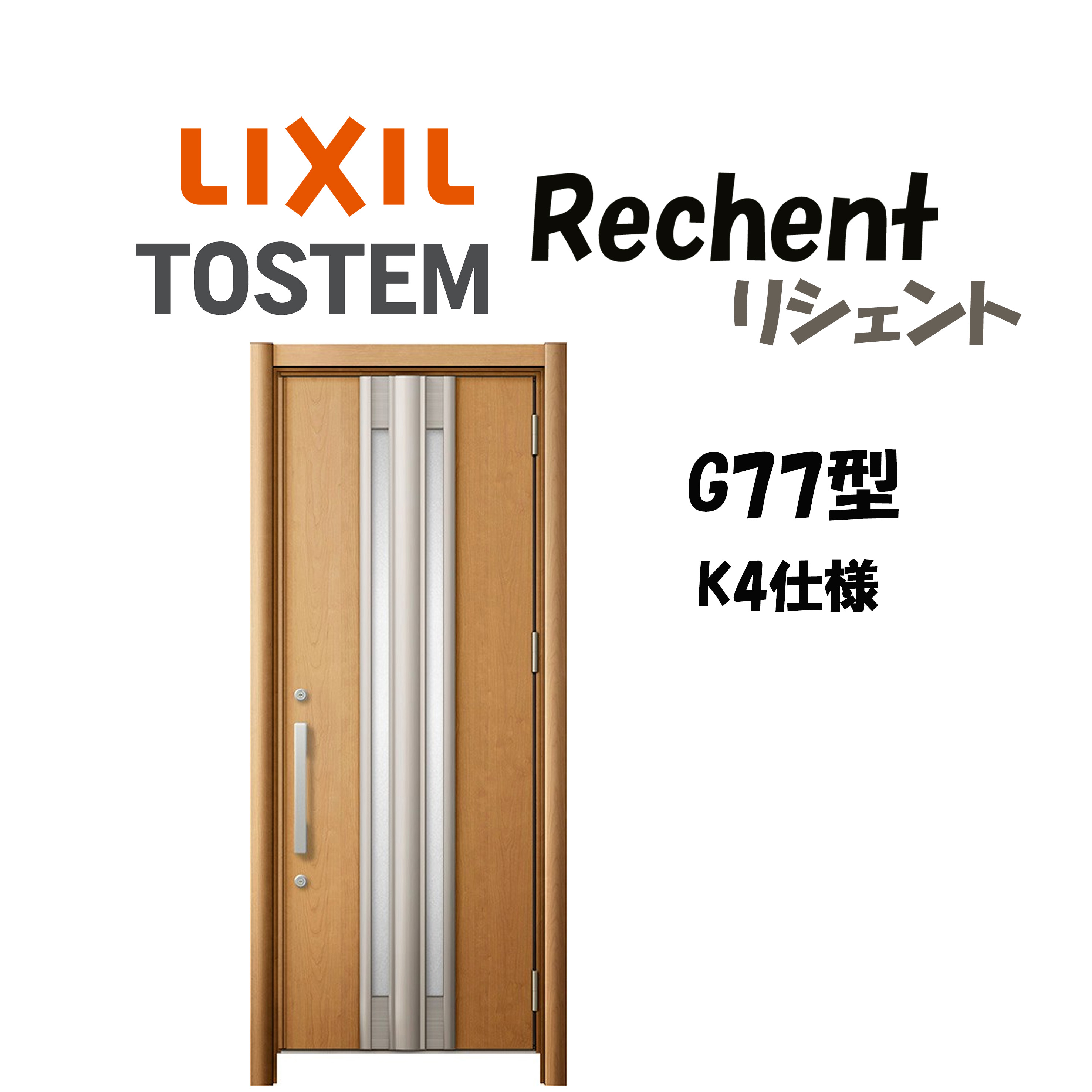 【楽天市場】リフォーム用玄関ドア リシェント3 K4仕様 片開きドア G77型 非防火仕様 断熱仕様 W714～977×H1739～2439mm リクシル/LIXIL 工事付対応可能 特注 ...
