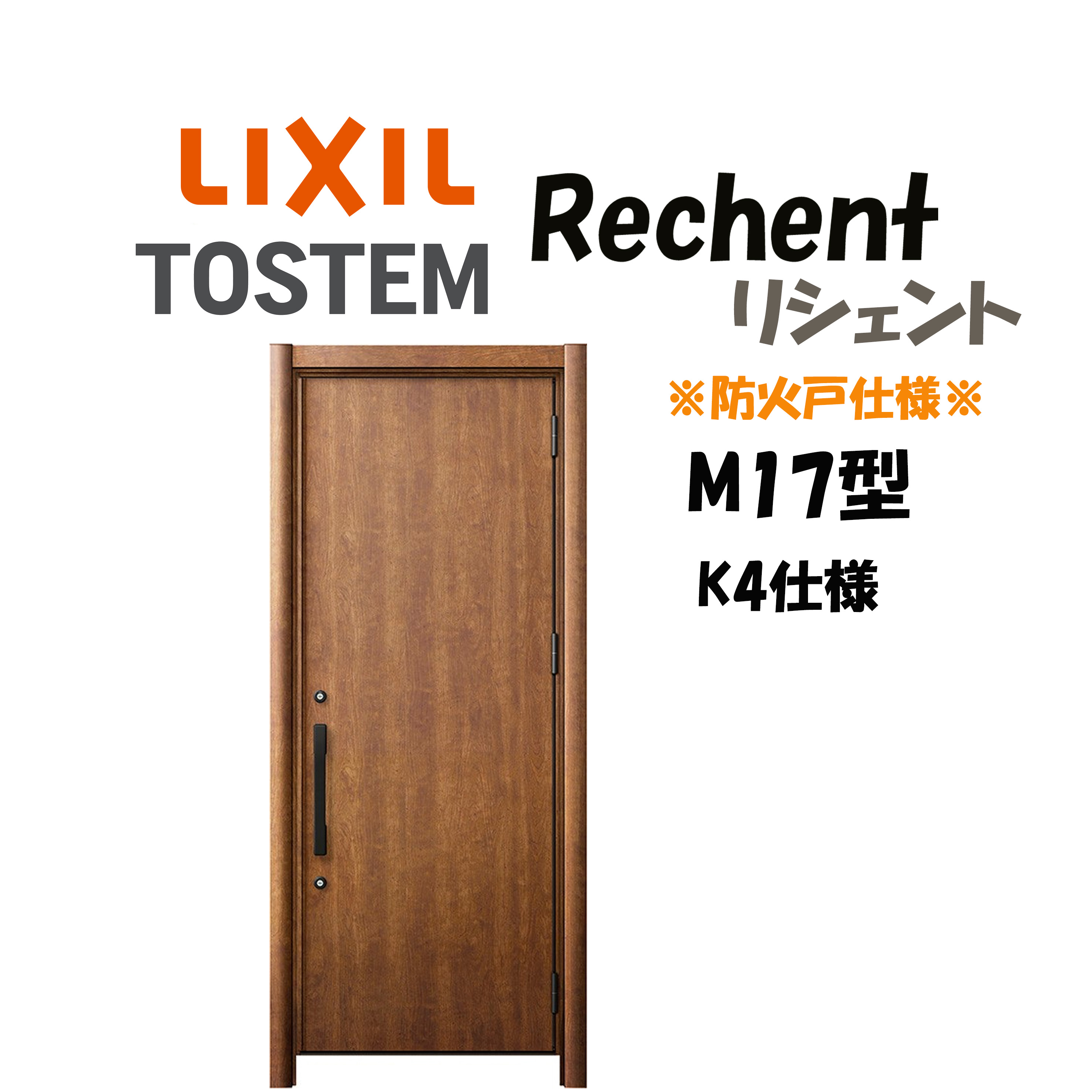 【楽天市場】リフォーム用玄関ドア リシェント3 K4仕様 片開きドア M17型 防火仕様 断熱仕様 W714～977×H1739～2439mm リクシル/LIXIL 工事付対応可能 特注 玄関 ...