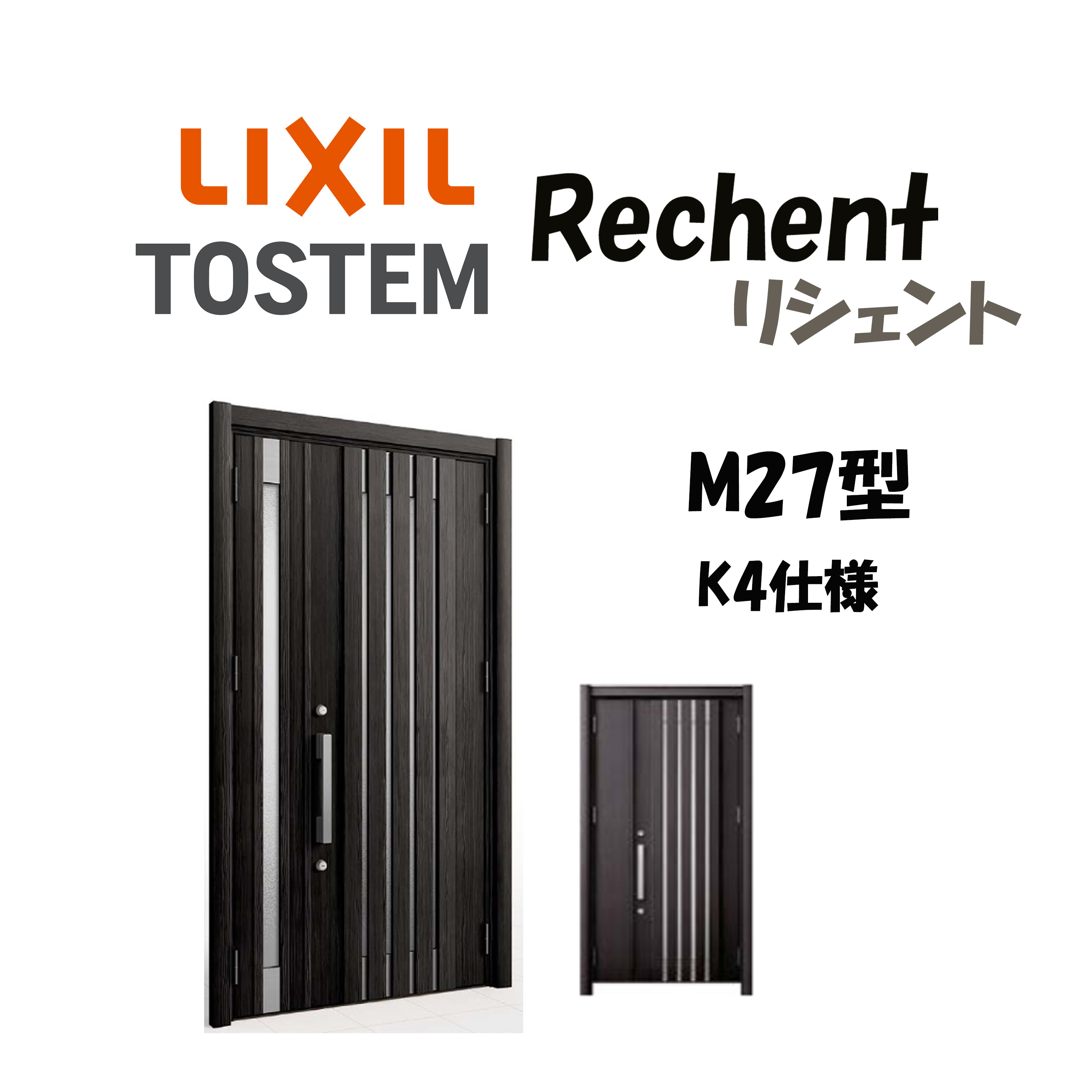 【楽天市場】リフォーム用玄関ドア リシェント3 K4仕様 親子ドア M27型 非防火仕様 断熱仕様 W928～1480×H1739～2439mm リクシル LIXIL 工事付対応可能 特注 ...