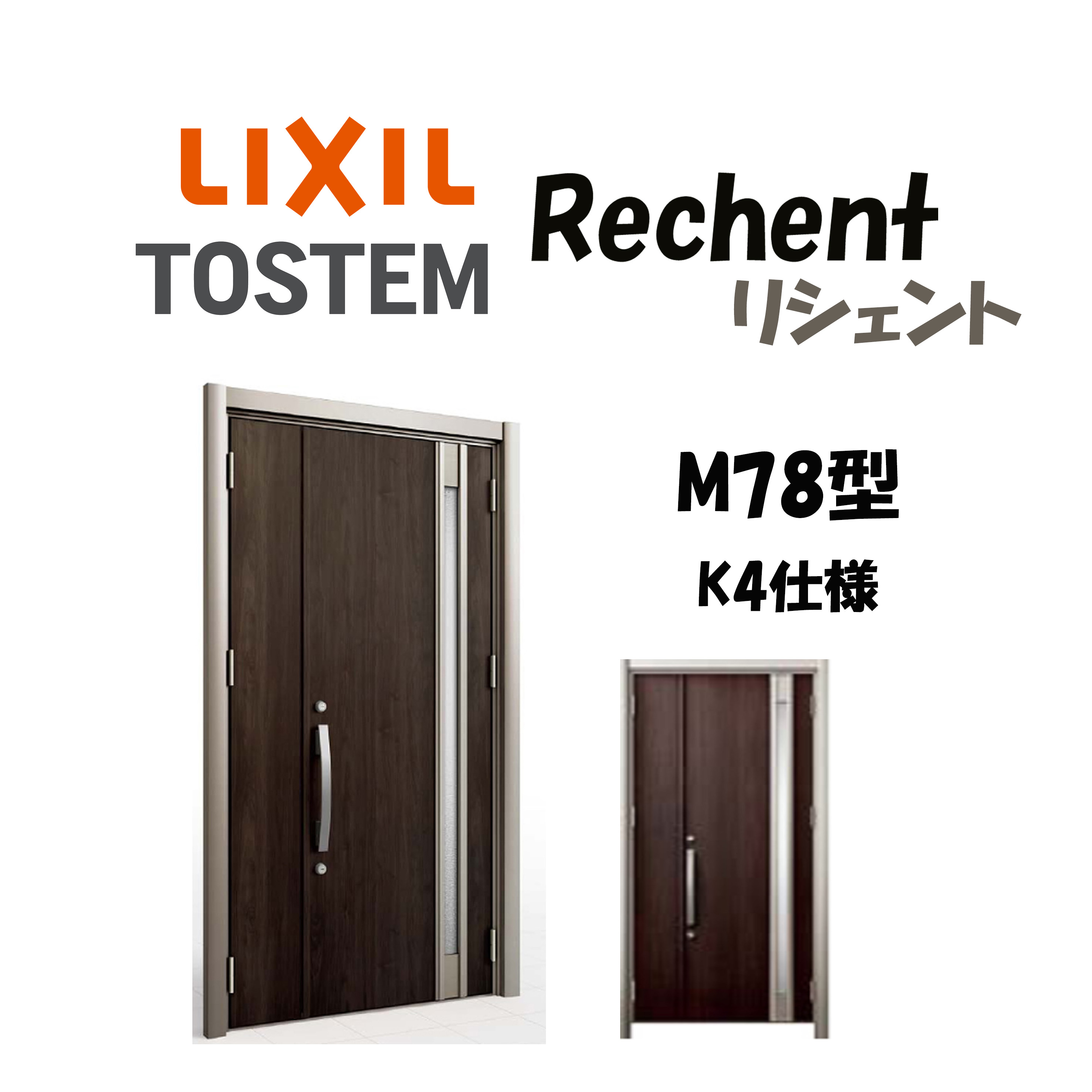【楽天市場】リフォーム用玄関ドア リシェント3 K4仕様 親子ドア M78型 非防火仕様 断熱仕様 W928～1480×H1739～2439mm リクシル LIXIL 工事付対応可能 特注 ...