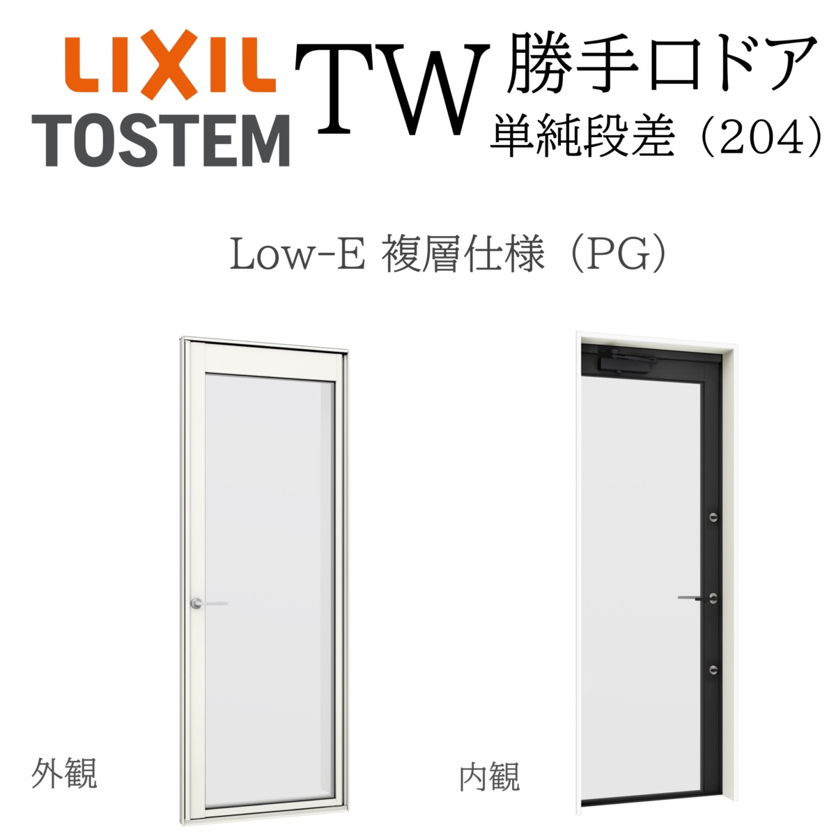 【楽天市場】LIXIL TW PG 勝手口ドア 単純段差 06020 W640×H2060 Low-E 複層ガラス 204 アルミ樹脂複合 アルゴンガス入り ペアガラス：サッシ激安専門店 ...