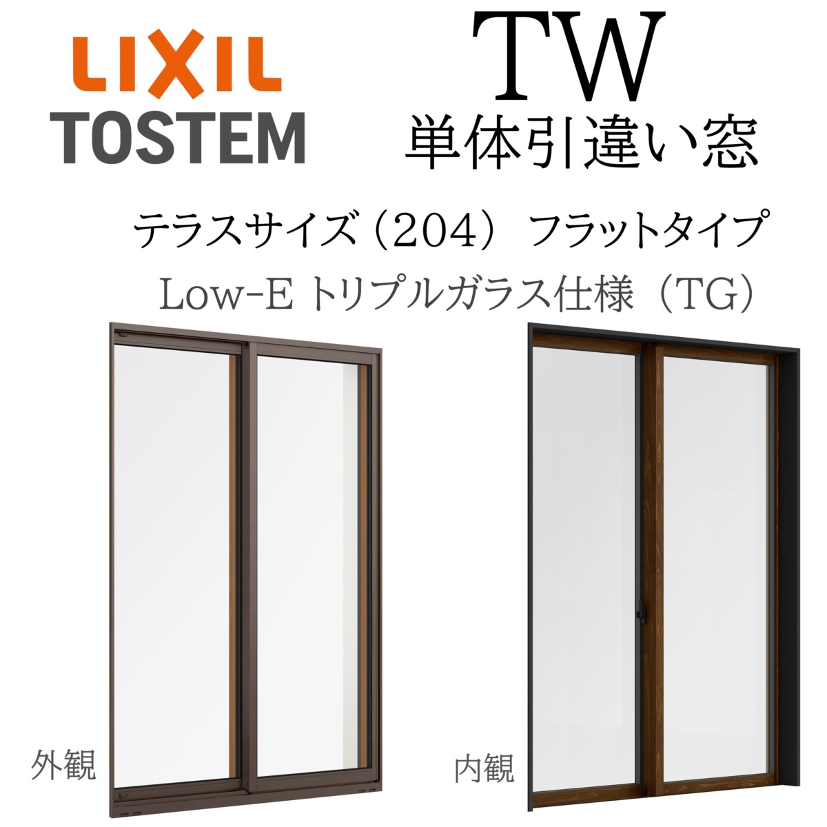 【楽天市場】LIXIL TW TG 単体 引違い窓 16020A W1640×H2045 フラットタイプ Low-E トリプルガラス テラス 204 アルミ樹脂複合 アルゴン クリプトン ガス ...