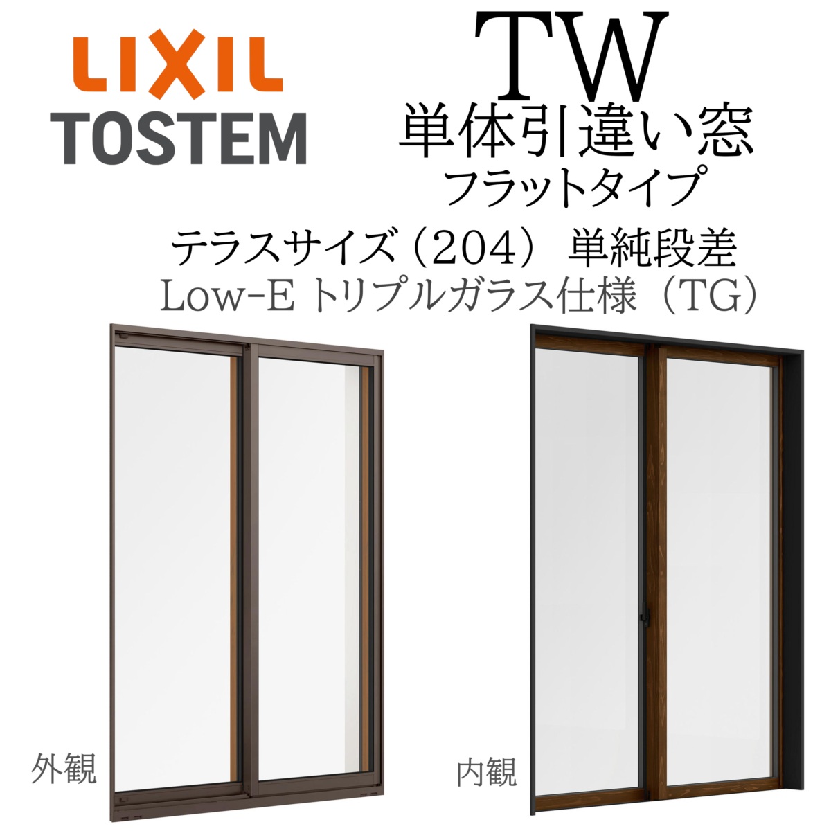 【楽天市場】LIXIL TW TG 単体 引違い窓 16020B W1640×H2060 フラットタイプ 単純段差 テラス 204 Low-E ...