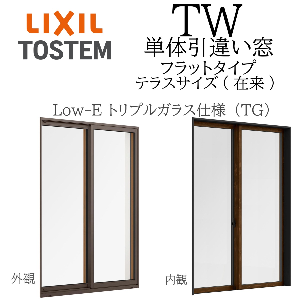 【楽天市場】LIXIL TW TG 単体 引違い窓 13318 W1370×H1830 フラットタイプ Low-Eトリプルガラス テラス 在来 アルミ樹脂複合 2枚建 アルゴン クリプトン ...