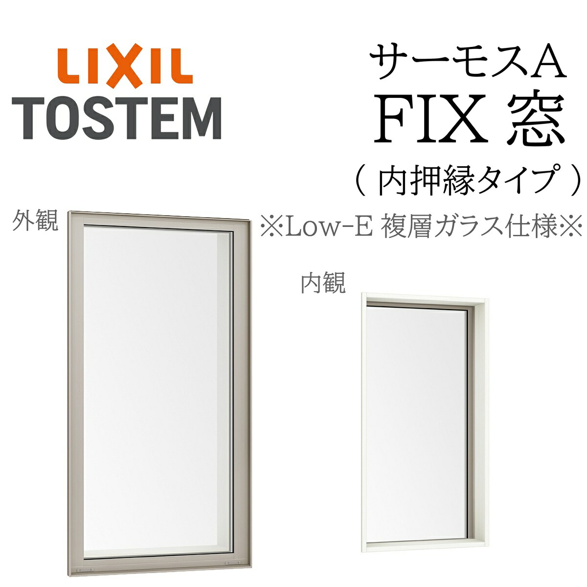 【楽天市場】LIXIL サーモスA Low-E複層ガラス FIX窓（内押縁） 01611 W200×H1170 断熱アルミ窓 PG 複層ガラス アルミサッシ ペアガラス リクシル：サッシ激安 ...