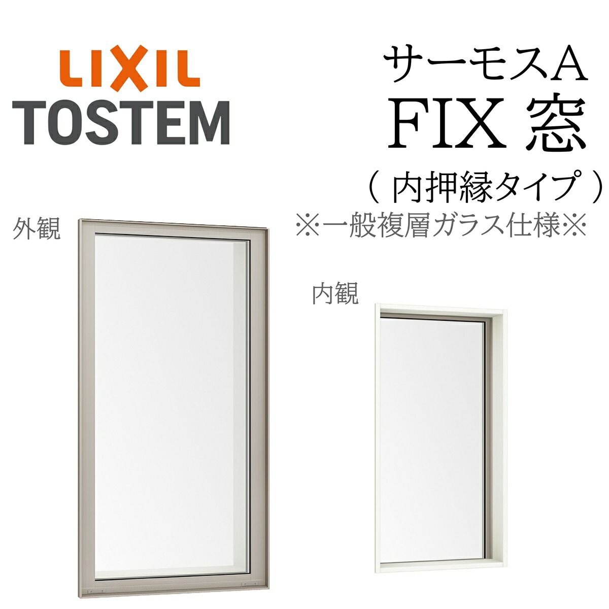 【楽天市場】LIXIL サーモスA 一般複層ガラス FIX窓（内押縁） 03118M W350×H1870 断熱アルミ窓 PG 複層ガラス アルミサッシ ペアガラス リクシル：サッシ激安専門店 ...