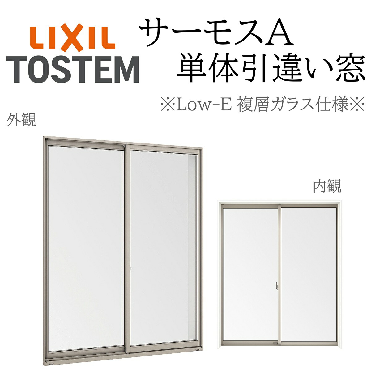 【楽天市場】LIXIL サーモスA Low-E複層ガラス 引違い窓 18305 W1870×H570 断熱アルミ窓 PG 複層ガラス アルミサッシ 2枚建 ペアガラス リクシル：サッシ激安専門 ...