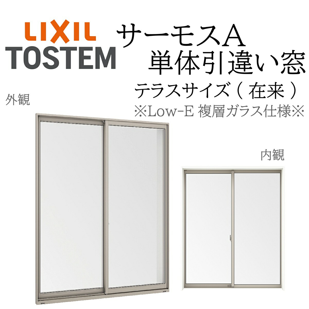 【楽天市場】LIXIL サーモスA Low-E複層ガラス 引違い窓 テラス 16520 W1690×H2030 在来 断熱アルミ窓 PG 複層 ...