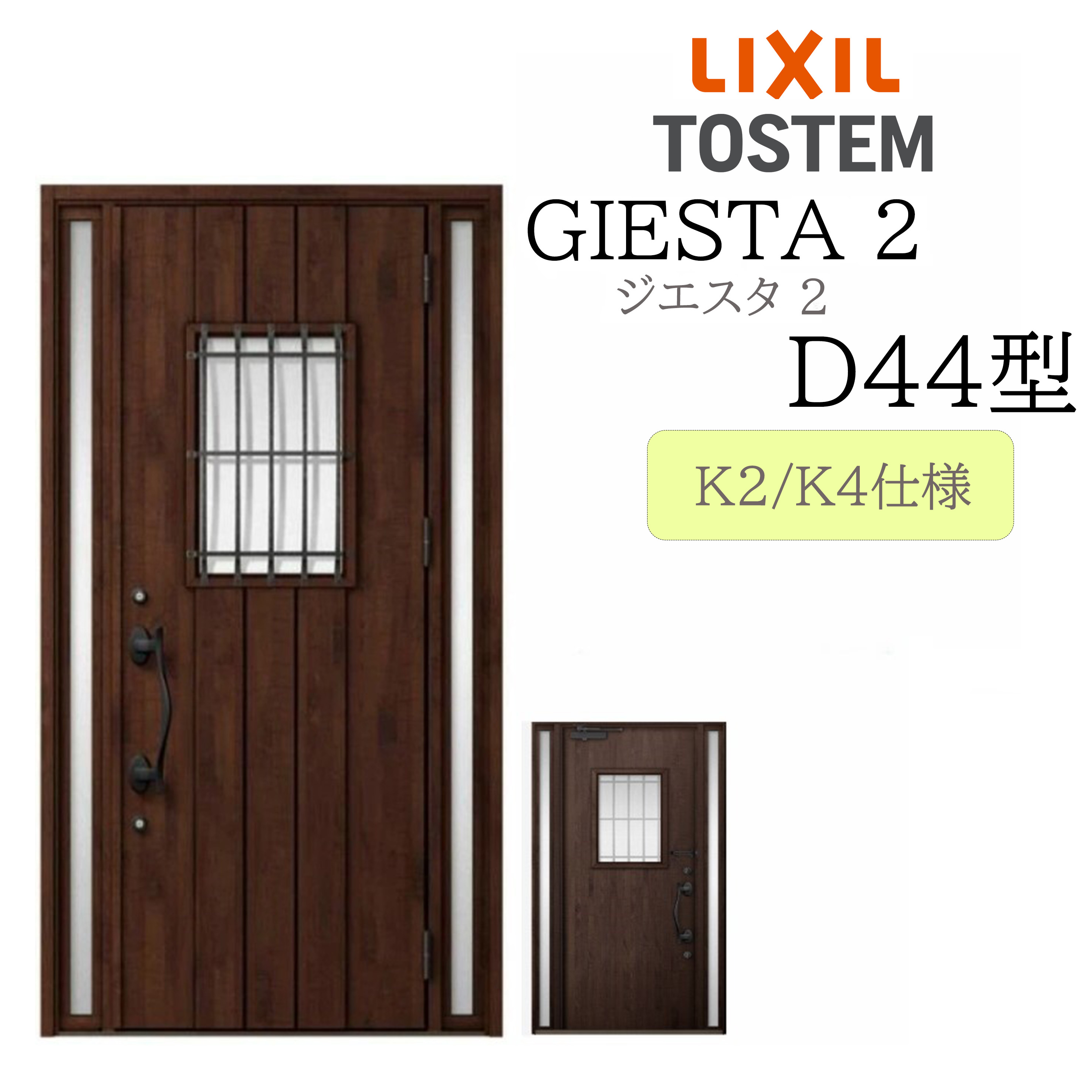 【楽天市場】LIXIL 玄関ドア ジエスタ2 D44型 W1240×H2330 両袖 断熱K2/K4 TOSTEM トステム ドア：サッシ激安専門店 こんな安いの？
