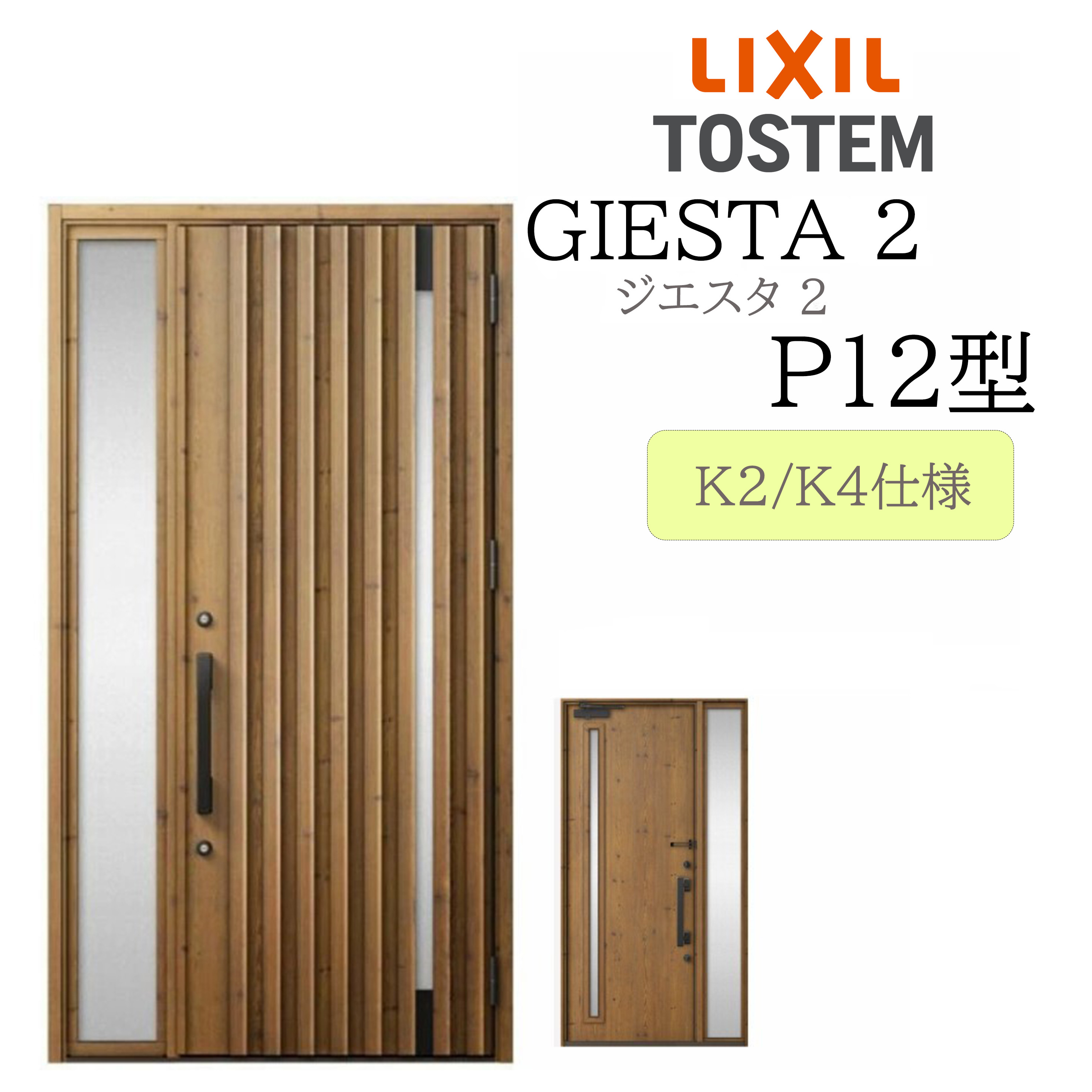 【楽天市場】LIXIL 玄関ドア ジエスタ2 片袖 P12型 W1240×H2330 片袖 断熱K2/K4 TOSTEM トステム ドア 戸建て：サッシ激安専門店 こんな安いの？