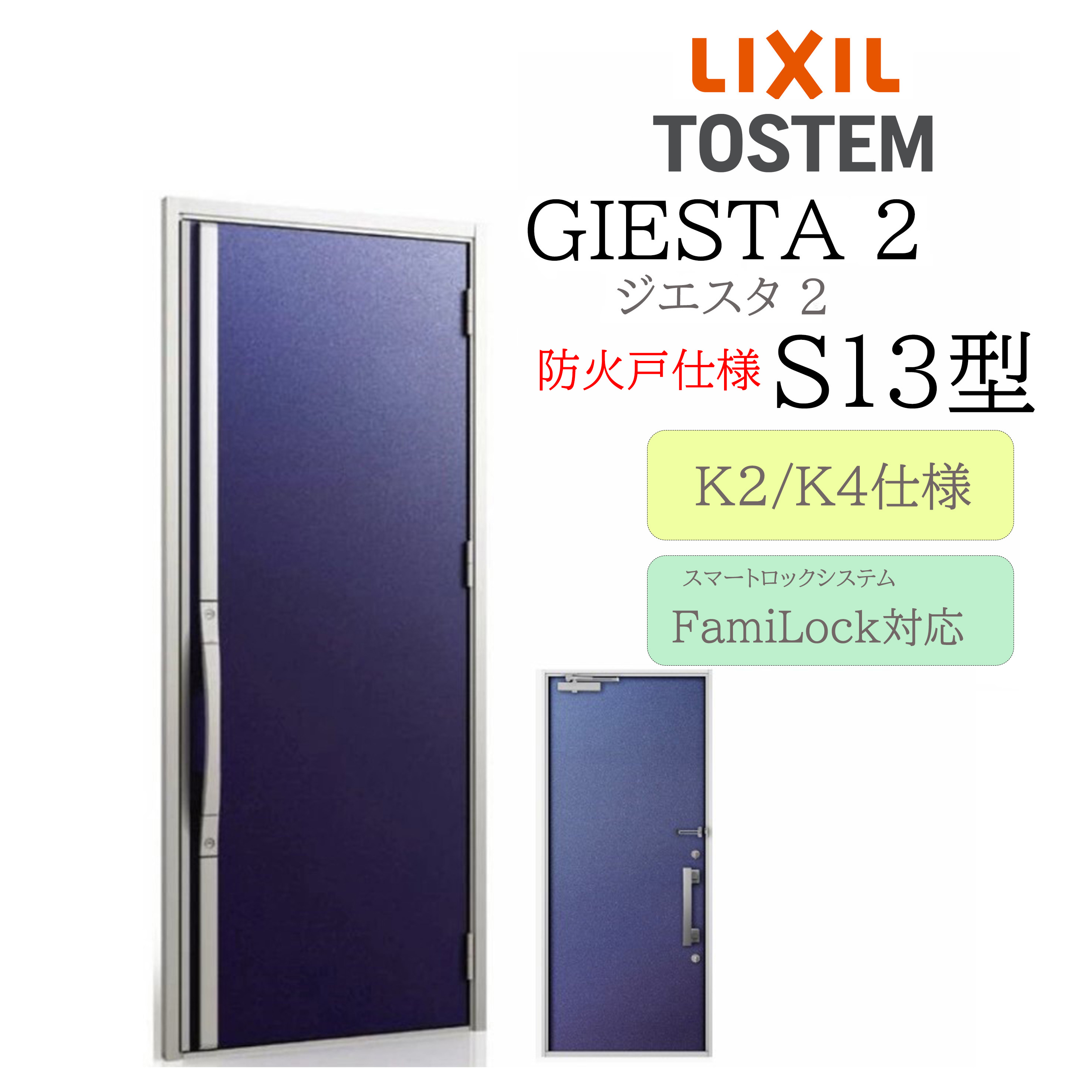 【楽天市場】LIXIL 玄関ドア ジエスタ2 S13型 防火戸 W924×H2330 電気錠 片開 断熱K2/K4 TOSTEM トステム ドア：サッシ激安専門店 こんな安いの？