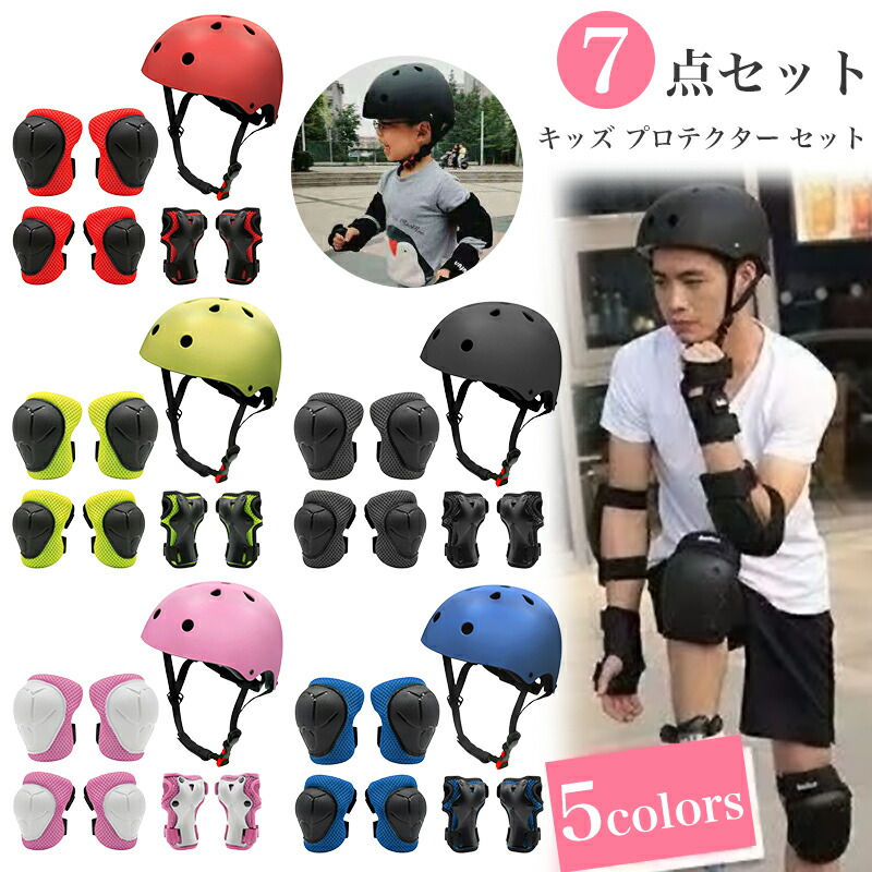 【楽天市場】キッズ プロテクター セット ヘルメット 子供用 肘 膝 手首 手のひら 頭 サポーター 自転車 子供 おしゃれ 子ども スケボー ...