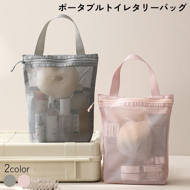 【楽天市場】メッシュポーチ トイレタリーバッグ 洗面用具収納 通気性 速乾 軽量 持ち運び便利 旅行用 化粧品 小物整理 バスルーム 多用途：アマリリストア